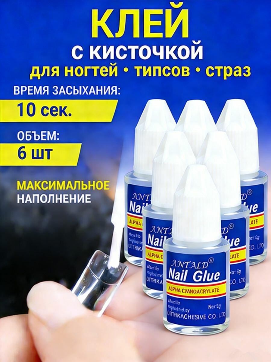 Клей для накладных ногтей, страз и украшений, для наращивания и ремонта