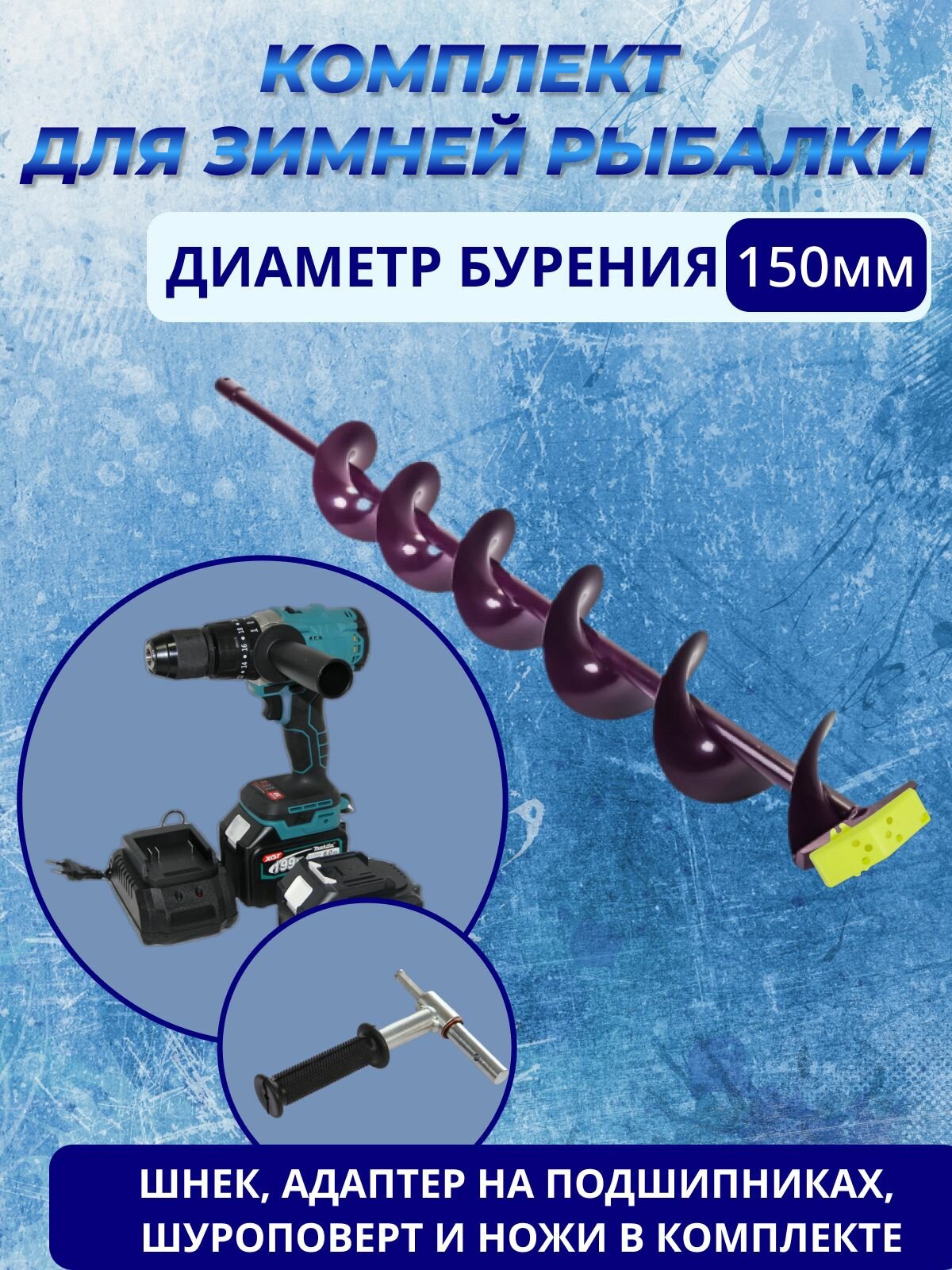 Комплект для льда. Шуруповерт + шнек иваново d.150 (правостороннее вращение) + адаптер + ножи