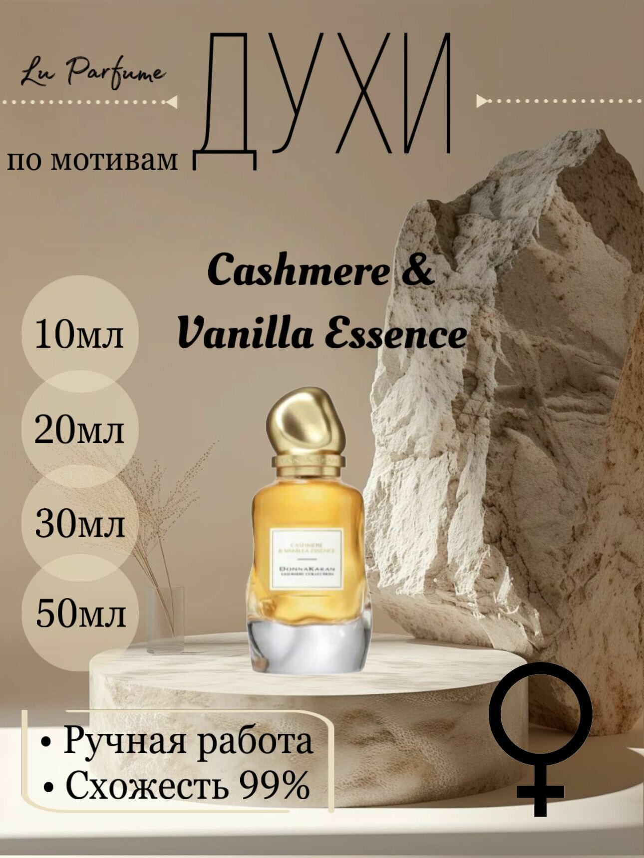 Духи ручной работы по мотивам 'Cashmere & Vanilla Essence', для женщин