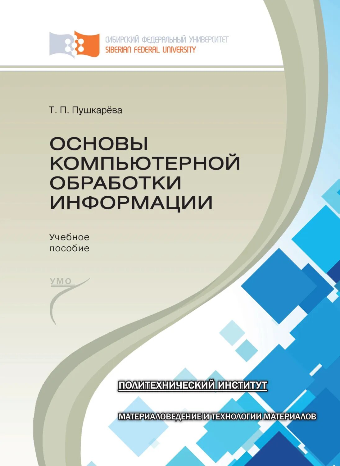 Основы компьютерной обработки информации [Цифровая книга]