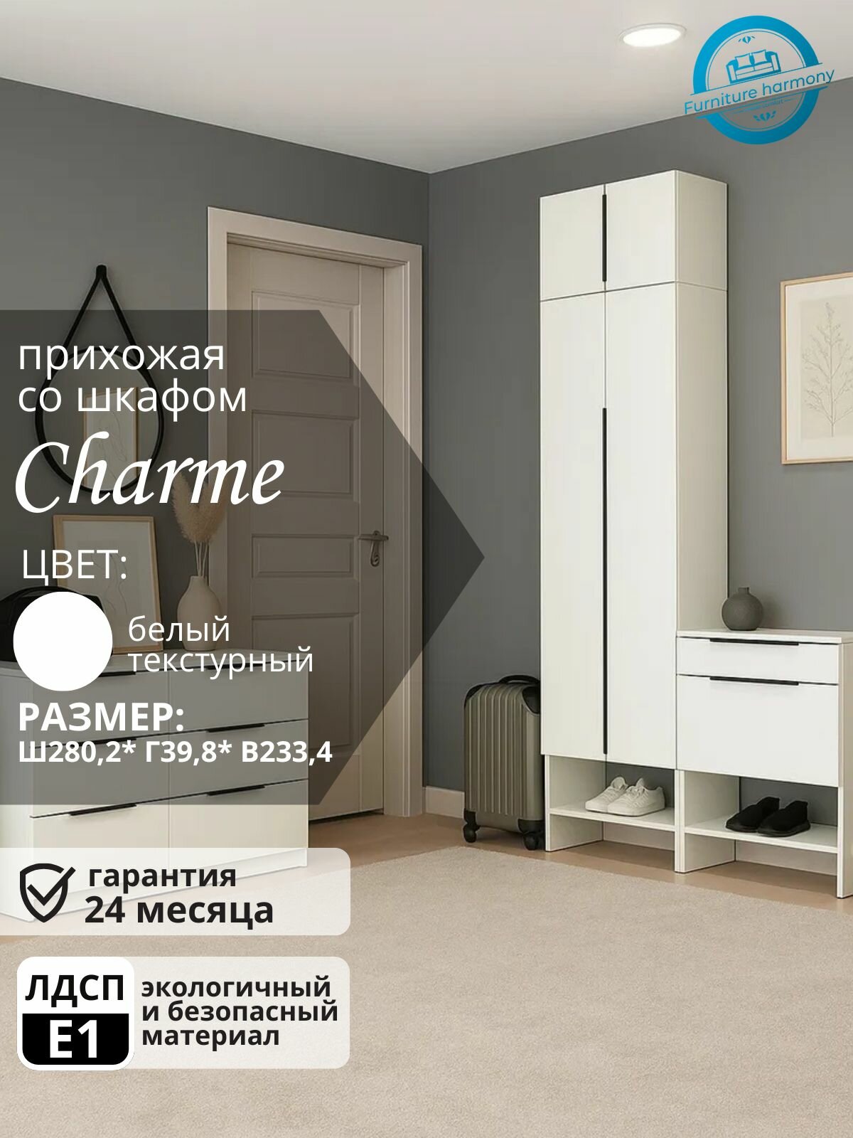 Модульная прихожая Шармэ, белый текстурный, 280.2х39.8х233.4 см