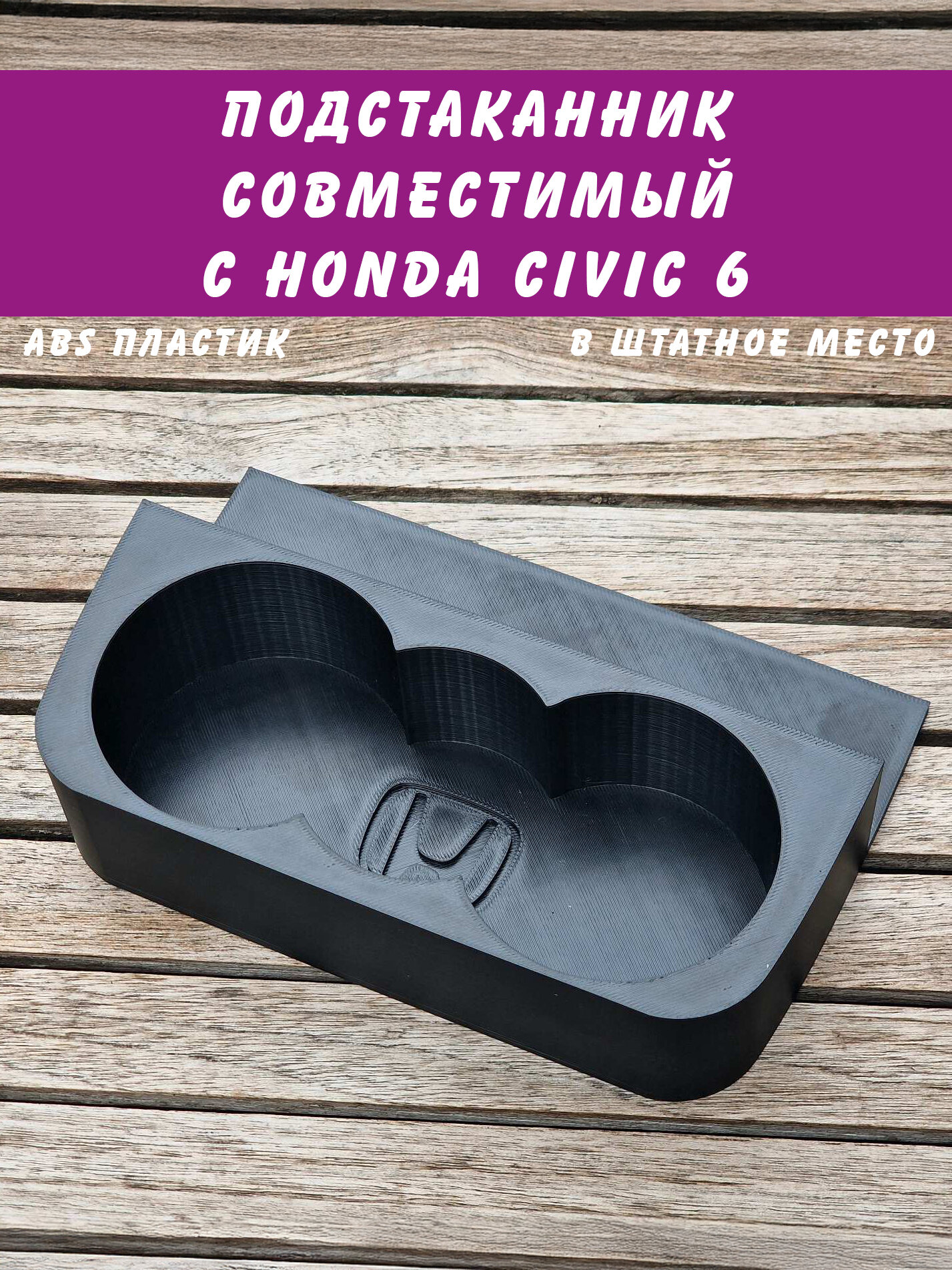 Подстаканник совместимый с Honda civic 6. ABS пластик. В штатное место. Цвет черный