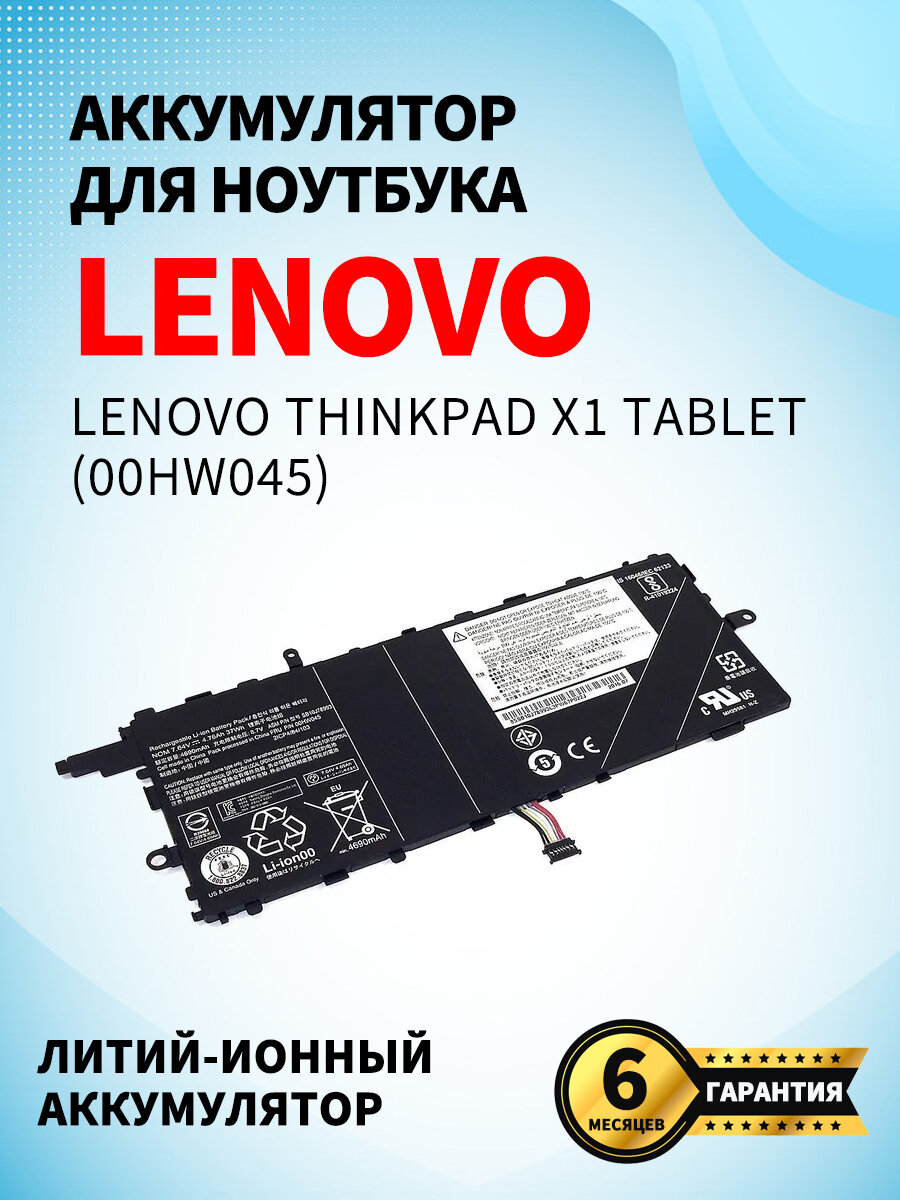 Аккумуляторная батарея для ноутбука Lenovo ThinkPad X1 Tablet (00HW045) 7.5V 4935mAh