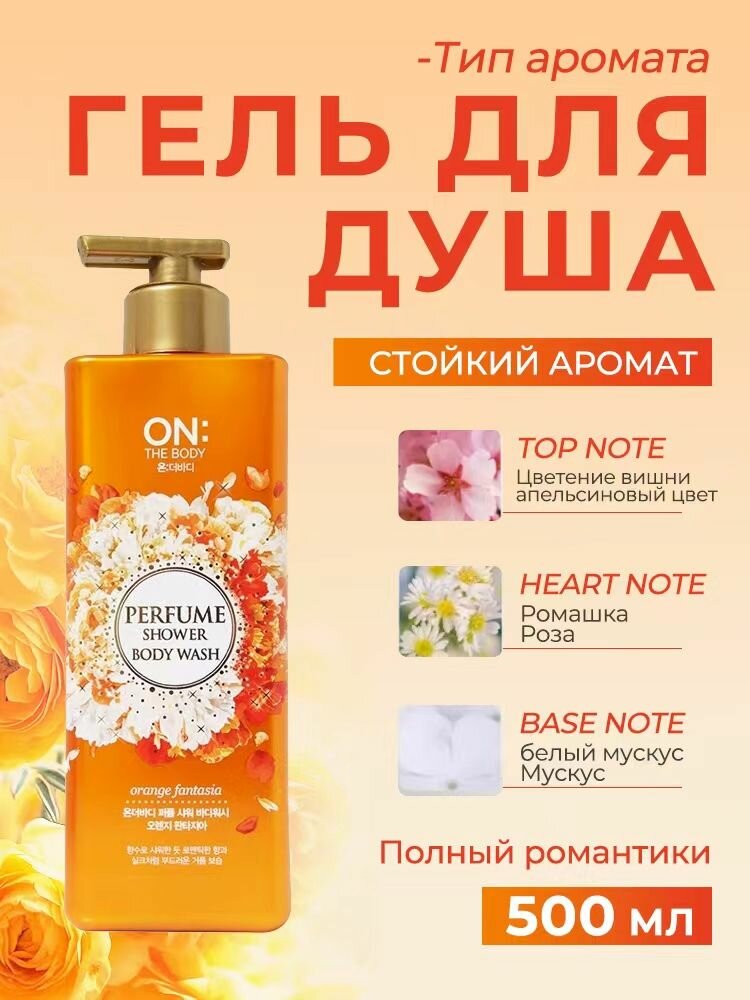 Гель для душа парфюмированный On The Body "Romantic Full Heart", 500 мл увлажняющий, стойкий аромат, Корея