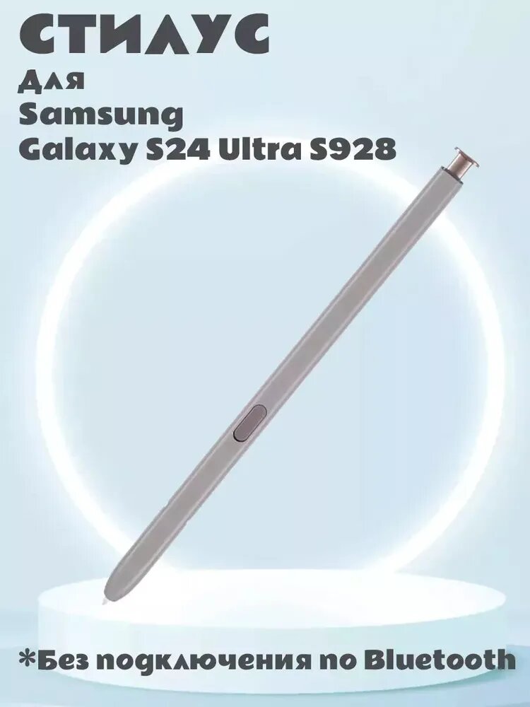 Стилус для Samsung Galaxy S24 Ultra S928 4096 уровней давления (без Bluetooth) серый