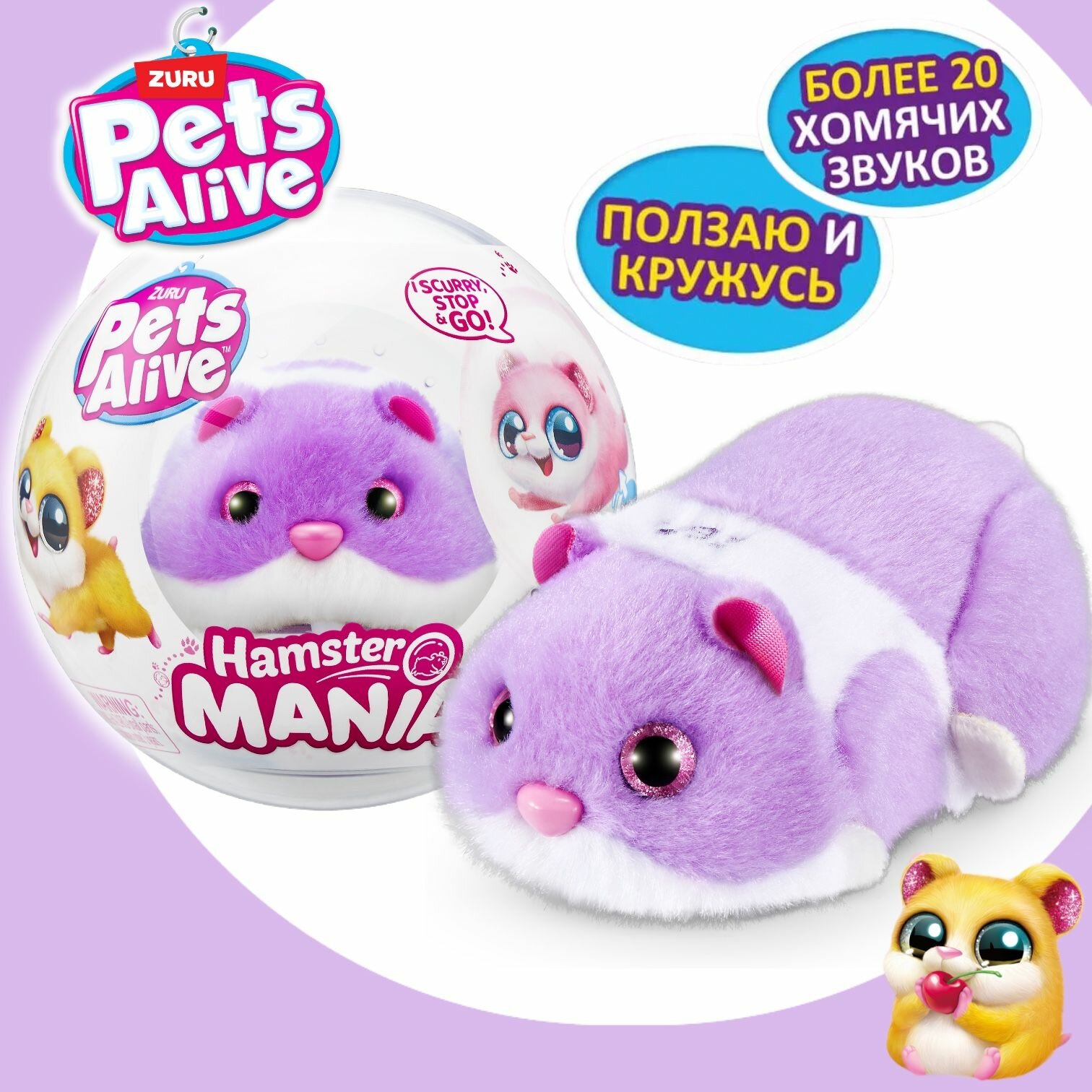 Интерактивная игрушка ZURU Pets Alive Hamstermania Фиолетовый Хомяк в шаре