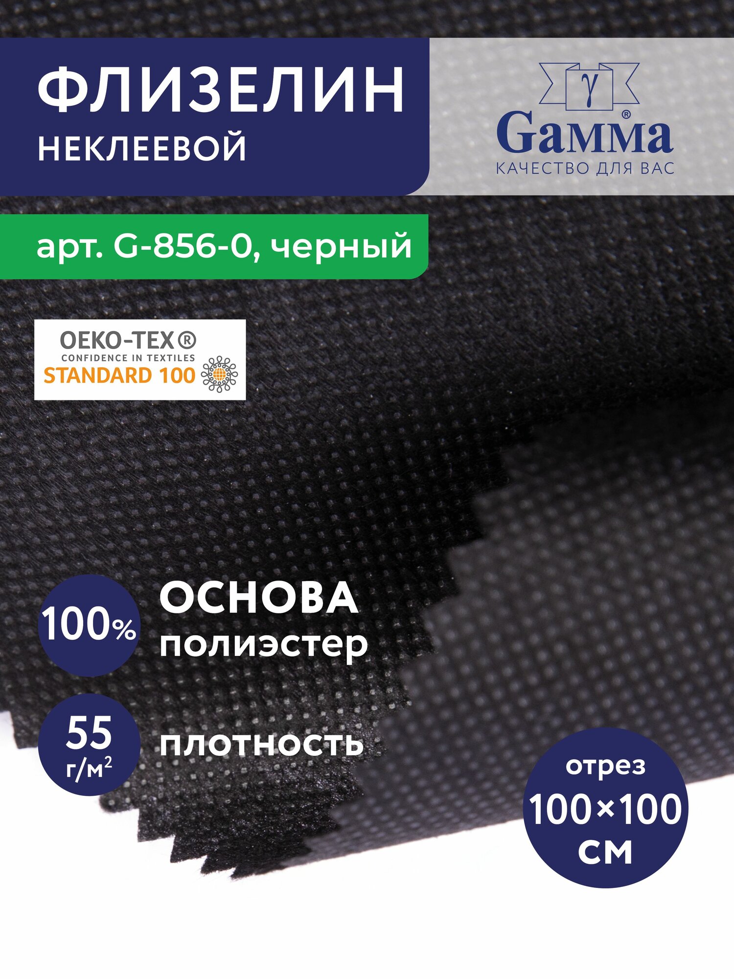 Флизелин "Гамма" неклеевой G-856-0 фасовка 55 г/кв. м 5 100 см х 100 см черный