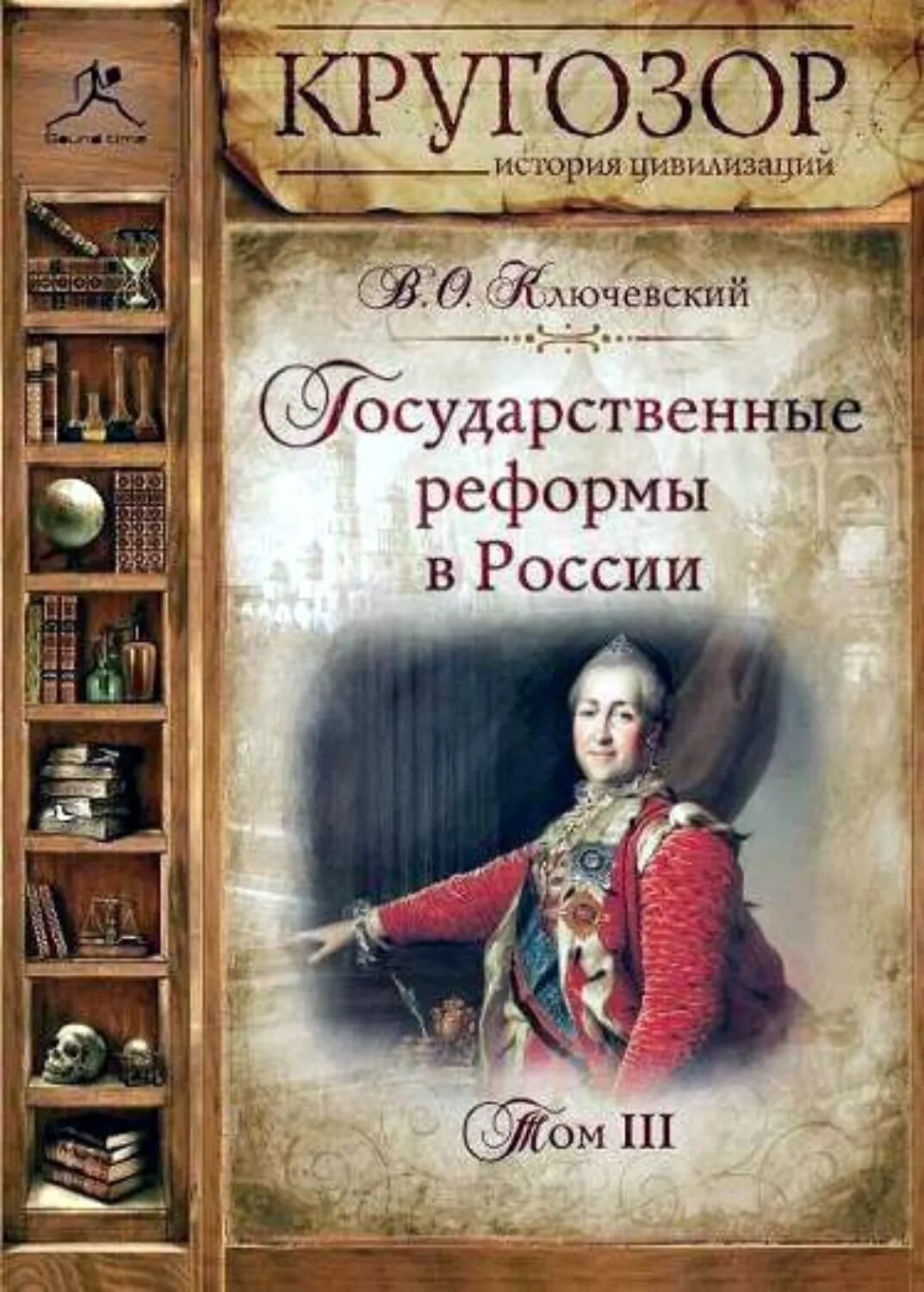 Государственные реформы в России. Том 3 [Аудиокнига]
