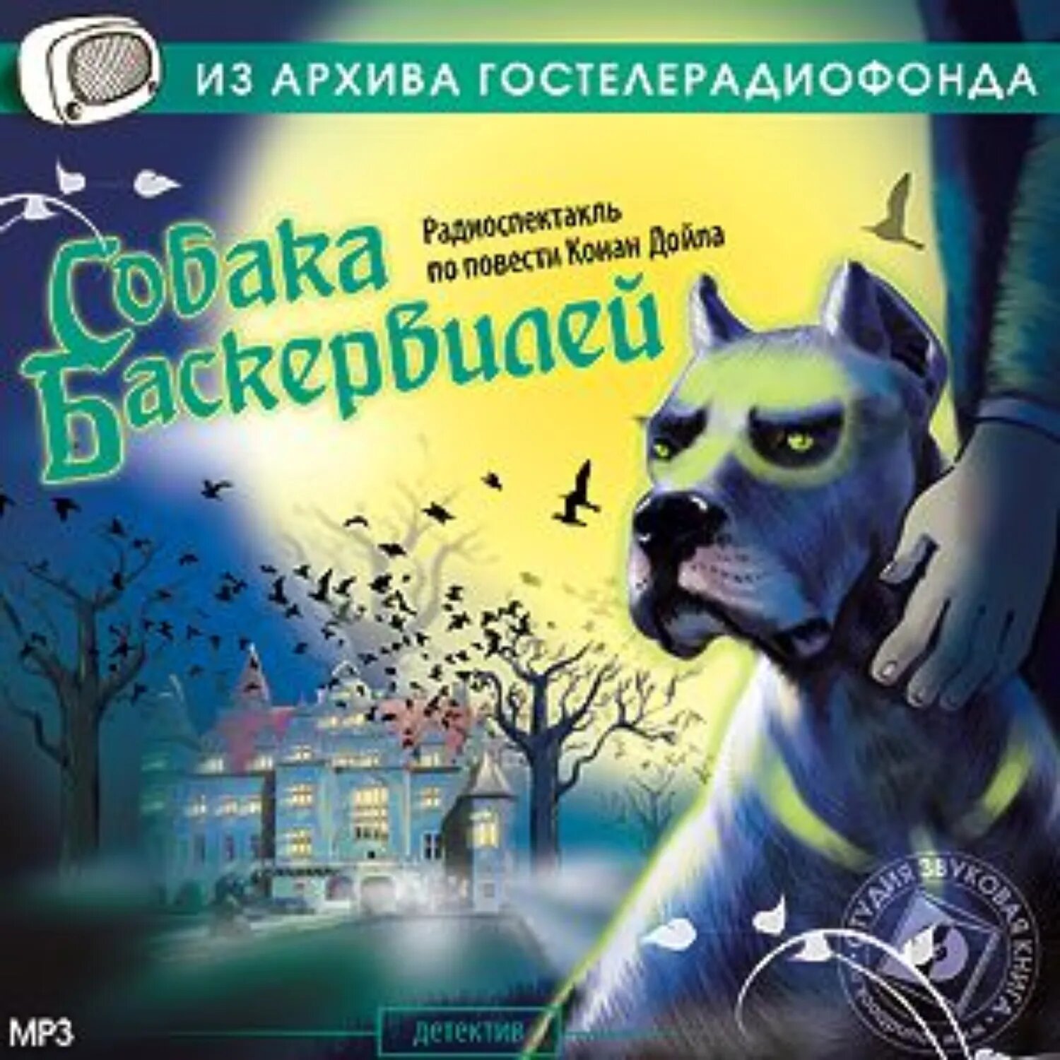 Собака Баскервилей (спектакль) [Аудиокнига]