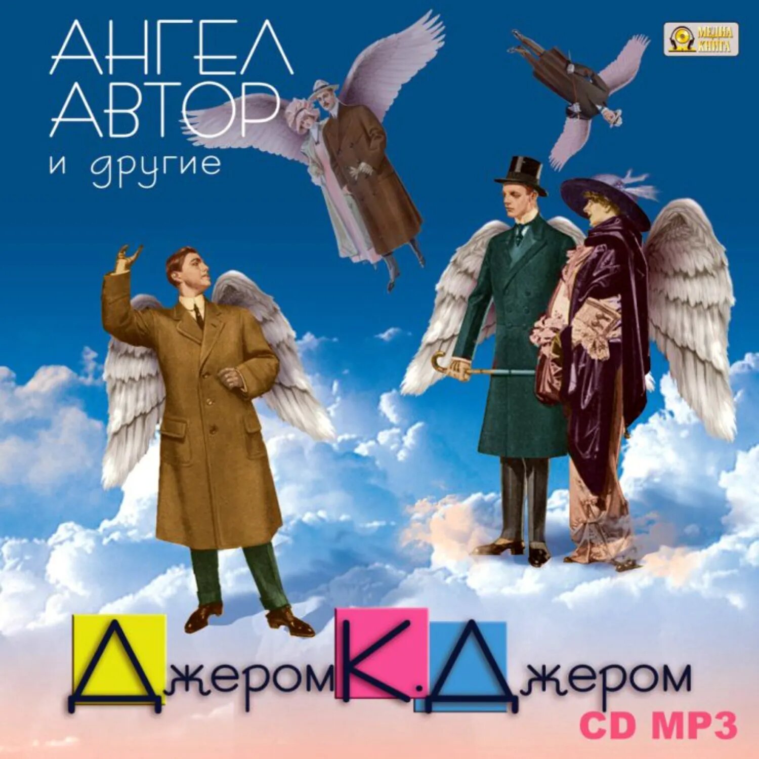 Ангел автор и другие [Аудиокнига]