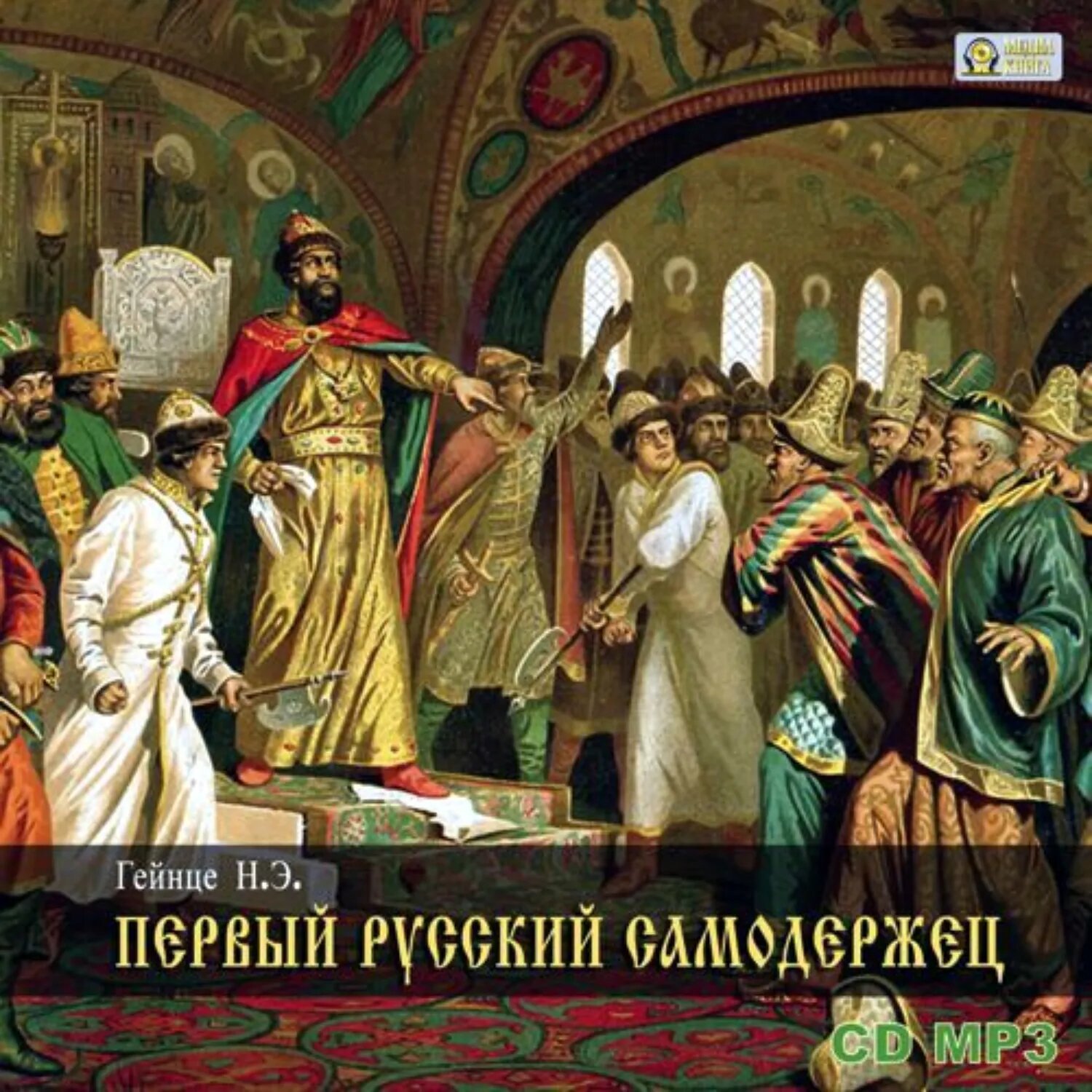 Первый русский самодержец [Аудиокнига]