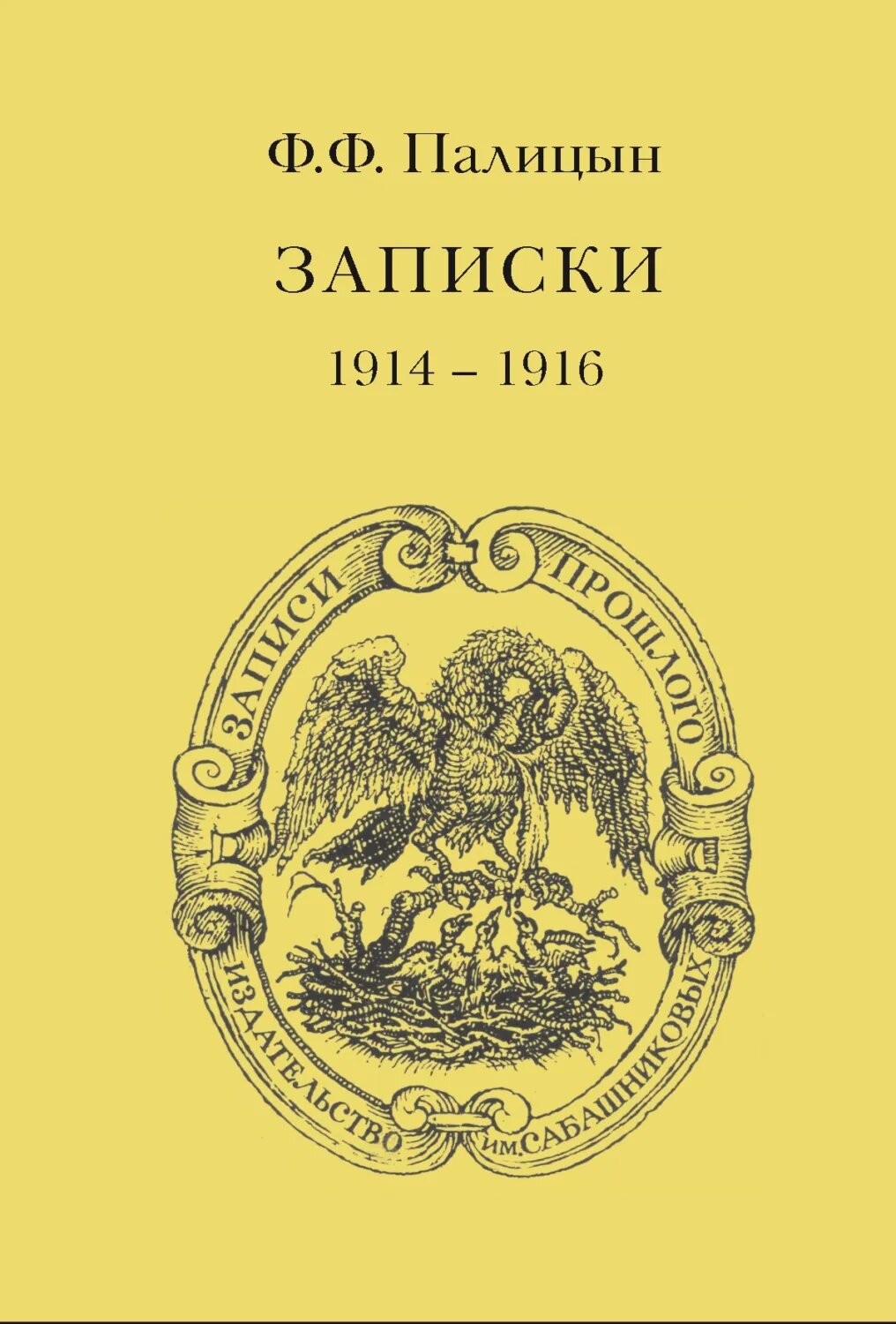 Записки. Том I. Северо-Западный фронт и Кавказ (1914 – 1916) [Цифровая книга]