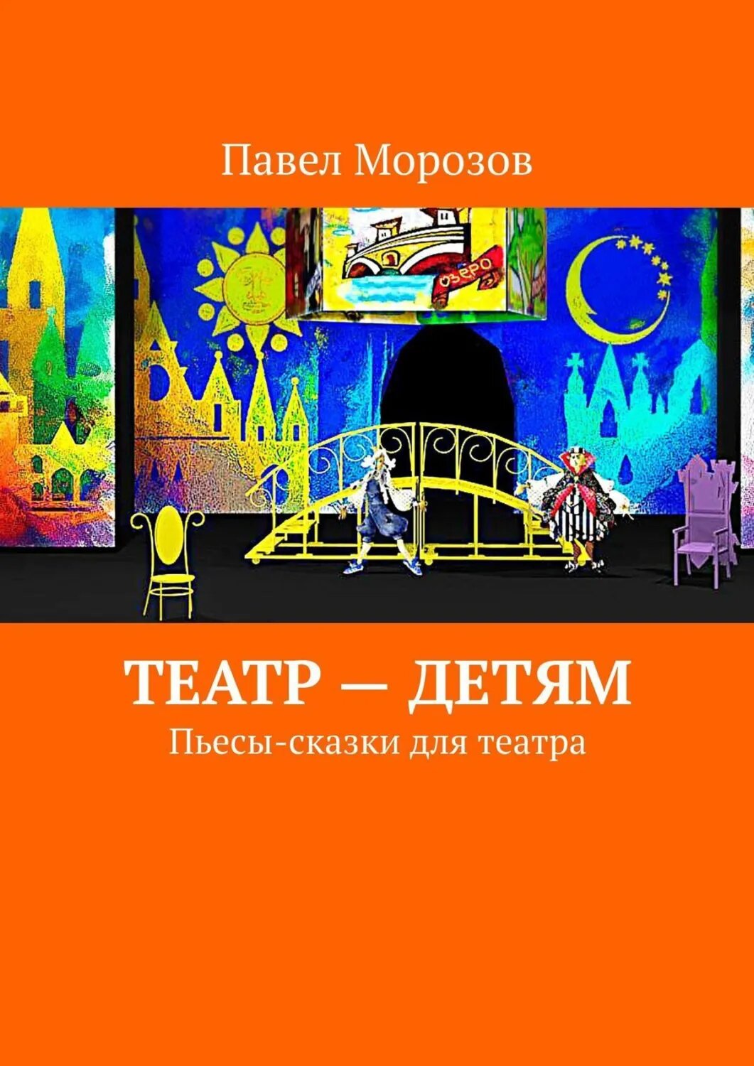 Театр – детям. Пьесы-сказки для театра [Цифровая книга]