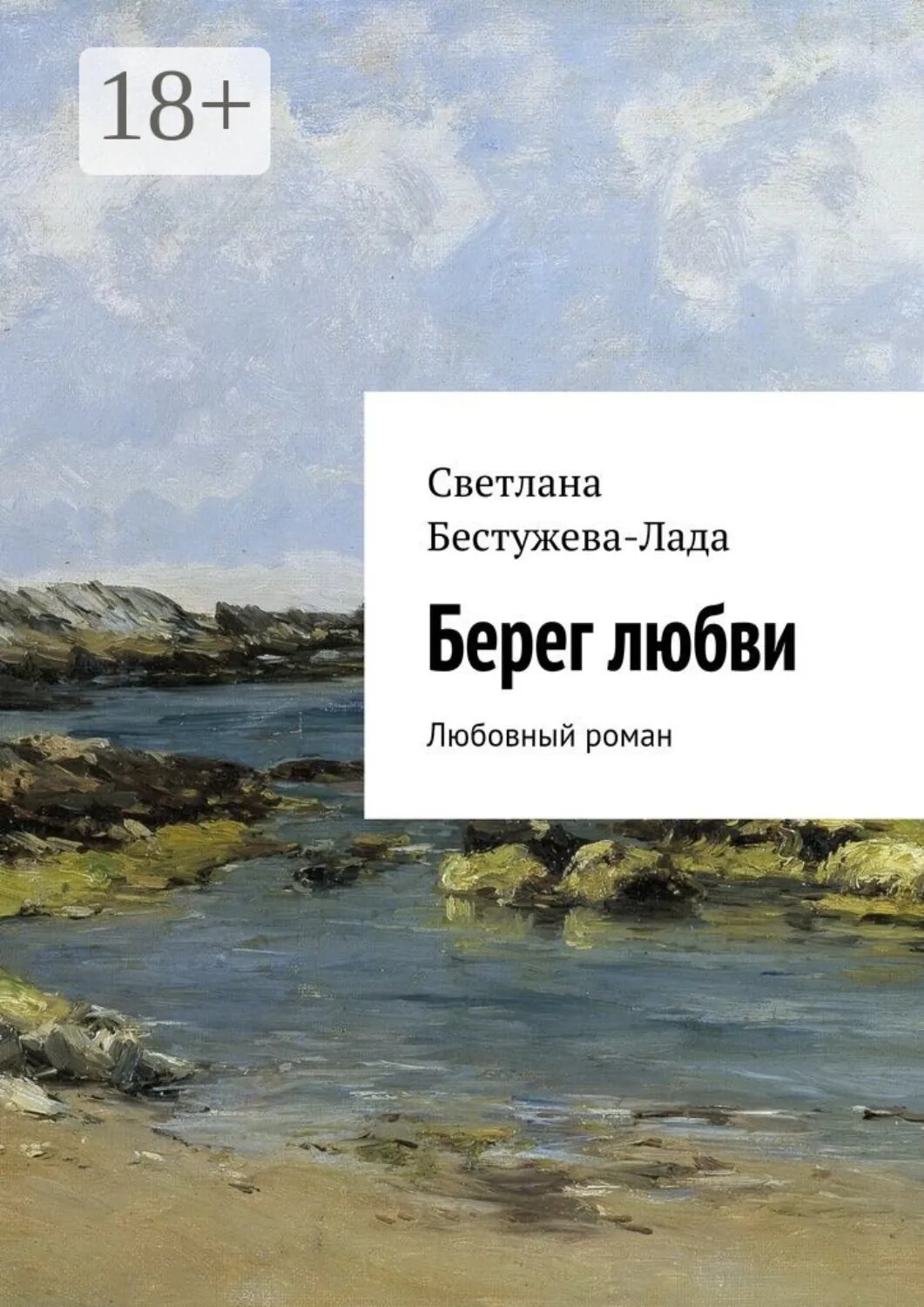 Берег любви. Любовный роман [Цифровая книга]