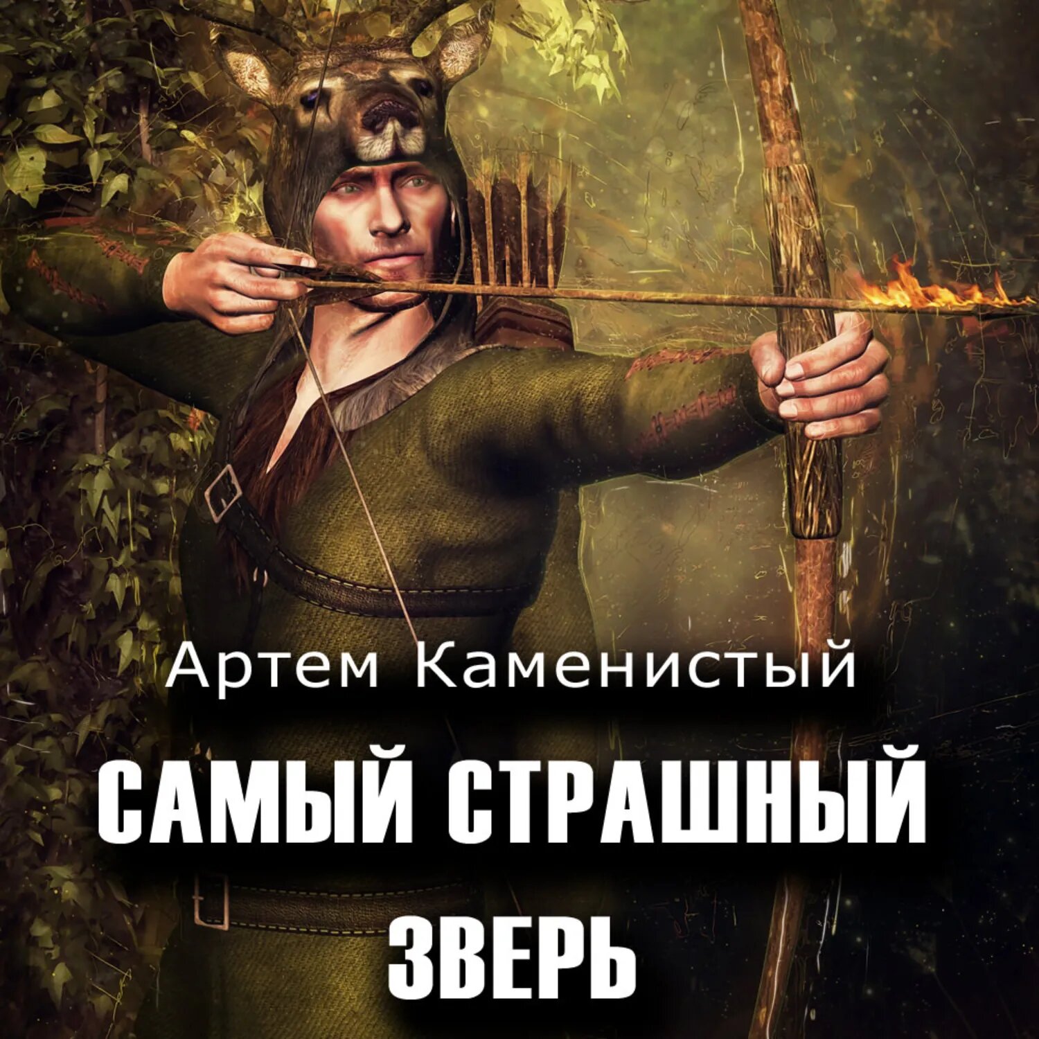 Самый страшный зверь [Аудиокнига]