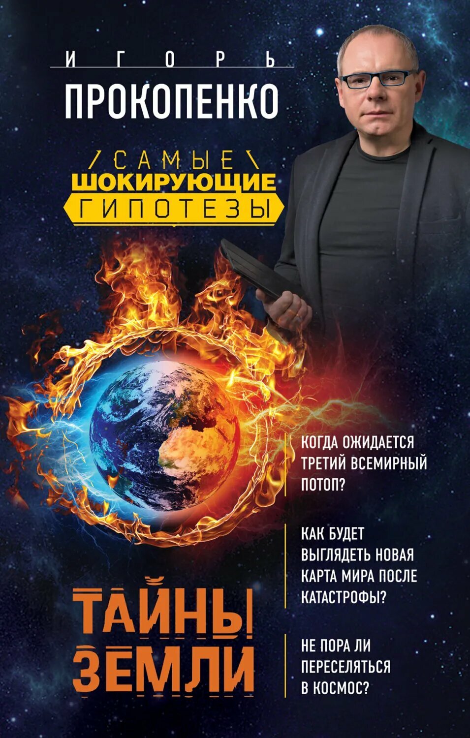 Тайны Земли [Цифровая книга]