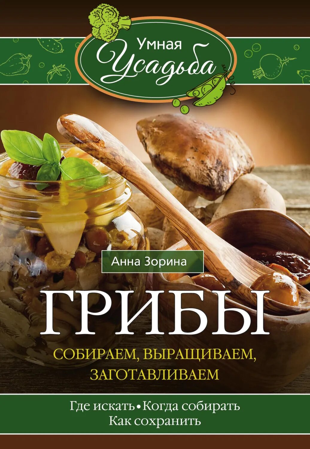 Грибы. Собираем, выращиваем, заготавливаем [Цифровая книга]