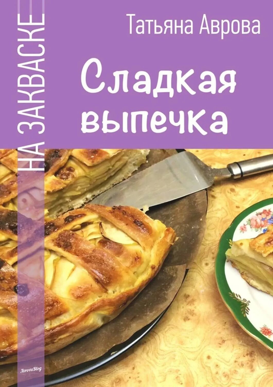 Сладкая выпечка [Цифровая книга]