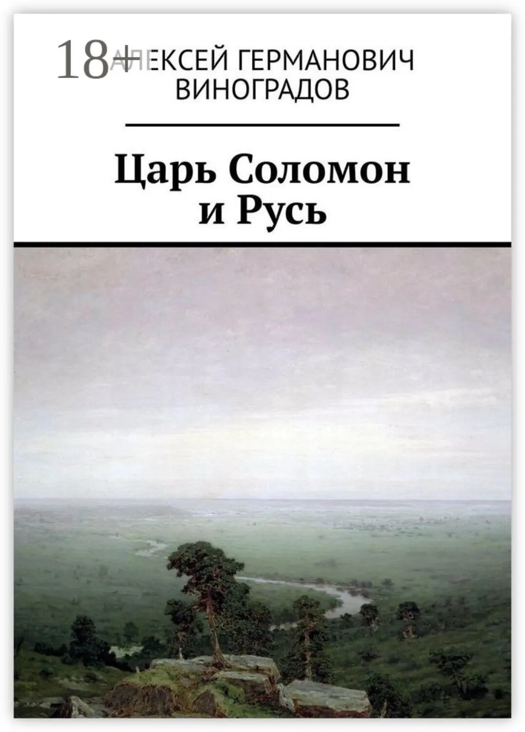 Царь Соломон и Русь [Цифровая книга]