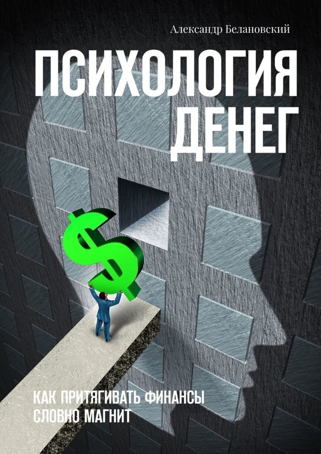 Психология денег. Как притягивать финансы словно магнит [Цифровая книга]