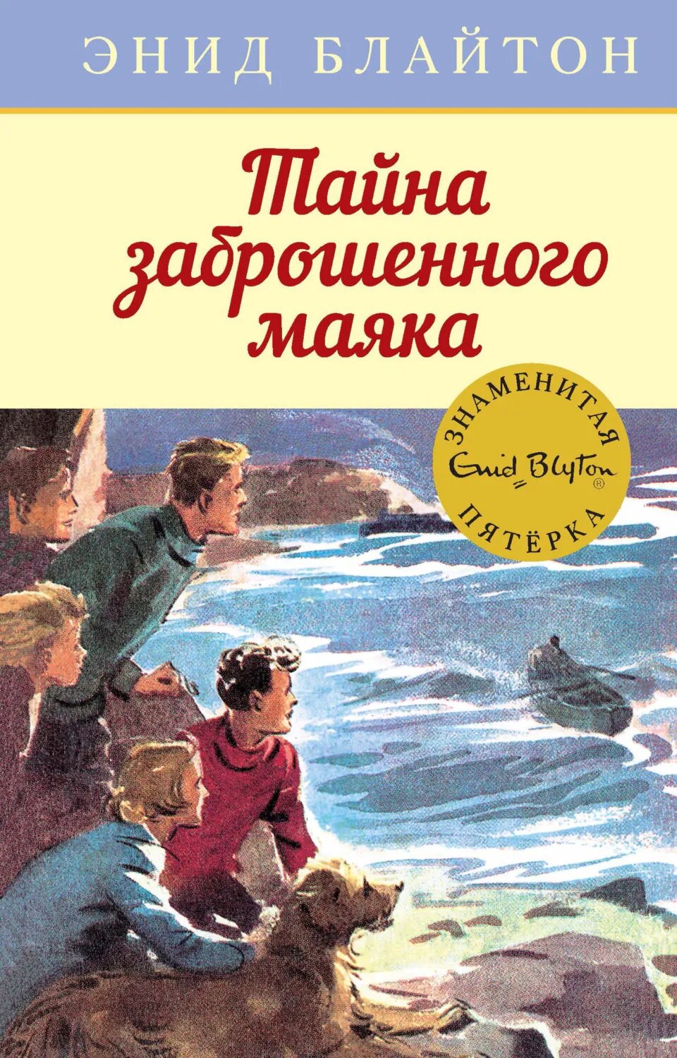Тайна заброшенного маяка [Цифровая книга]
