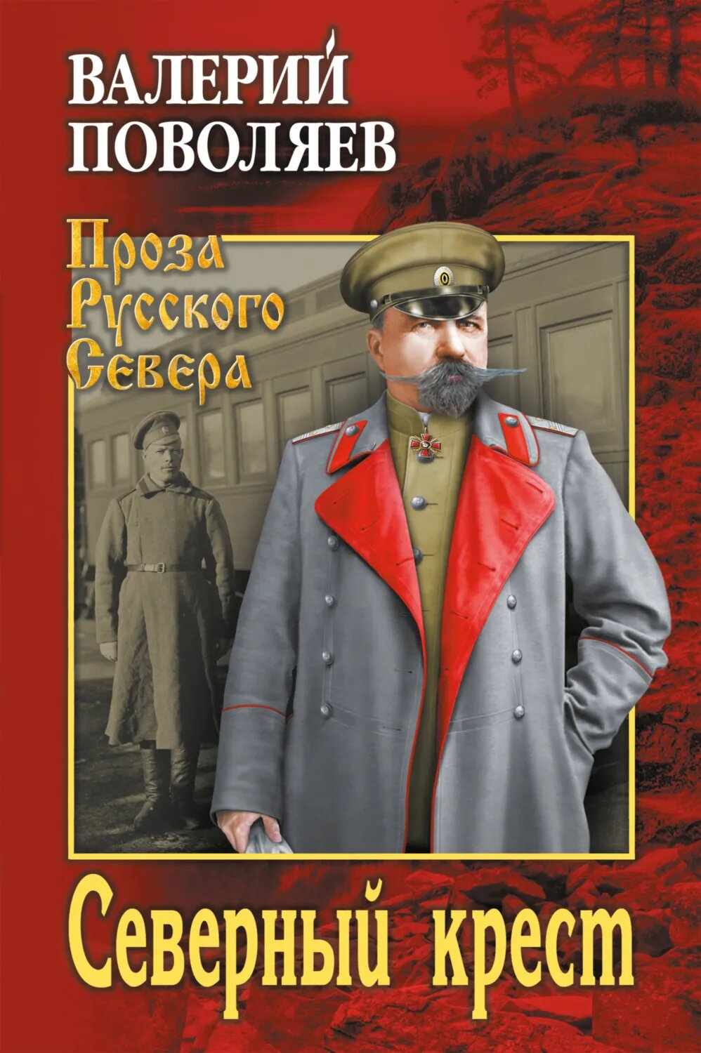 Северный крест [Цифровая книга]