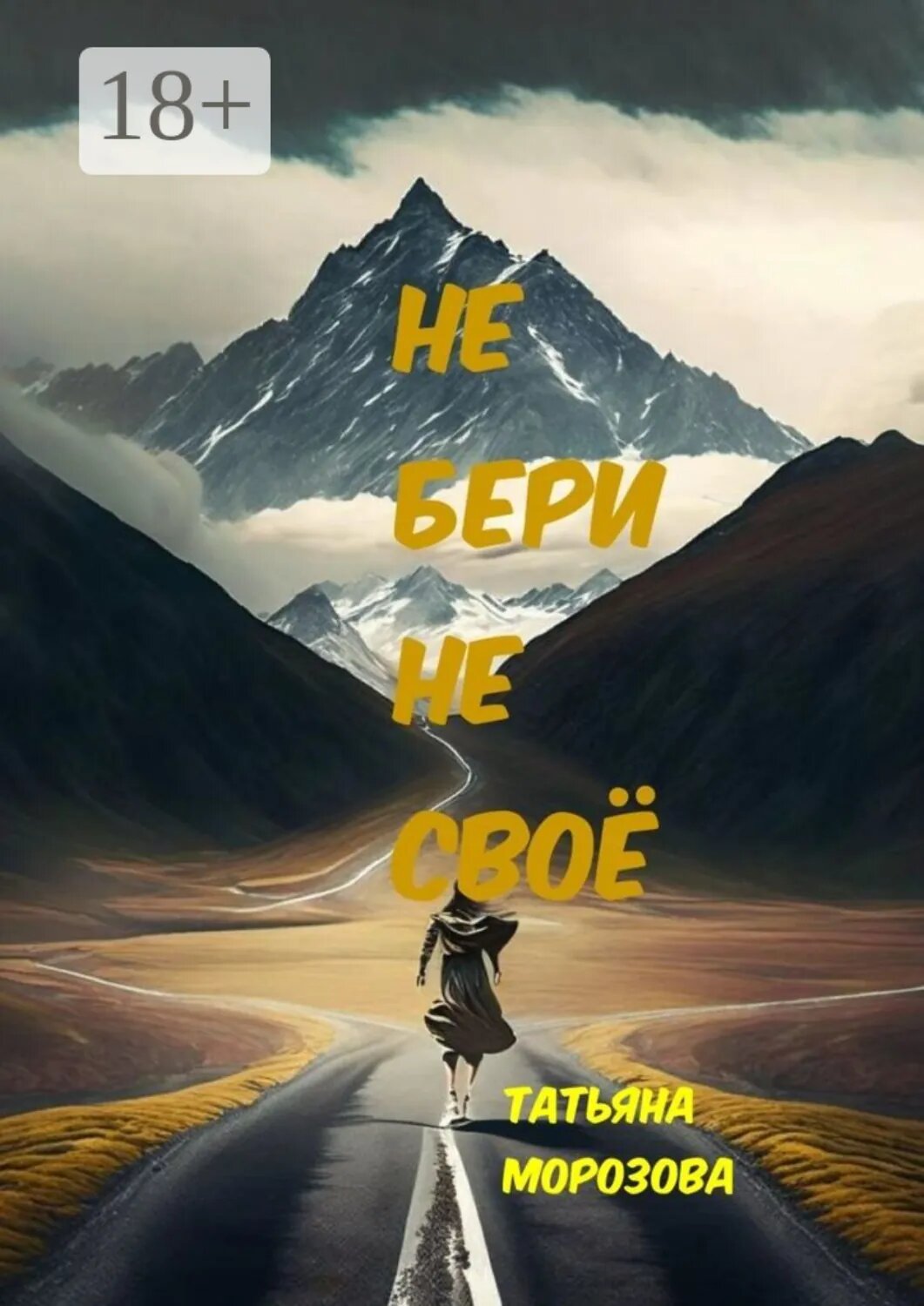 Не бери не своё. Фантастика [Цифровая книга]