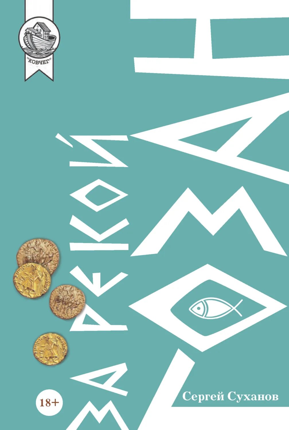 За рекой Гозан [Цифровая книга]