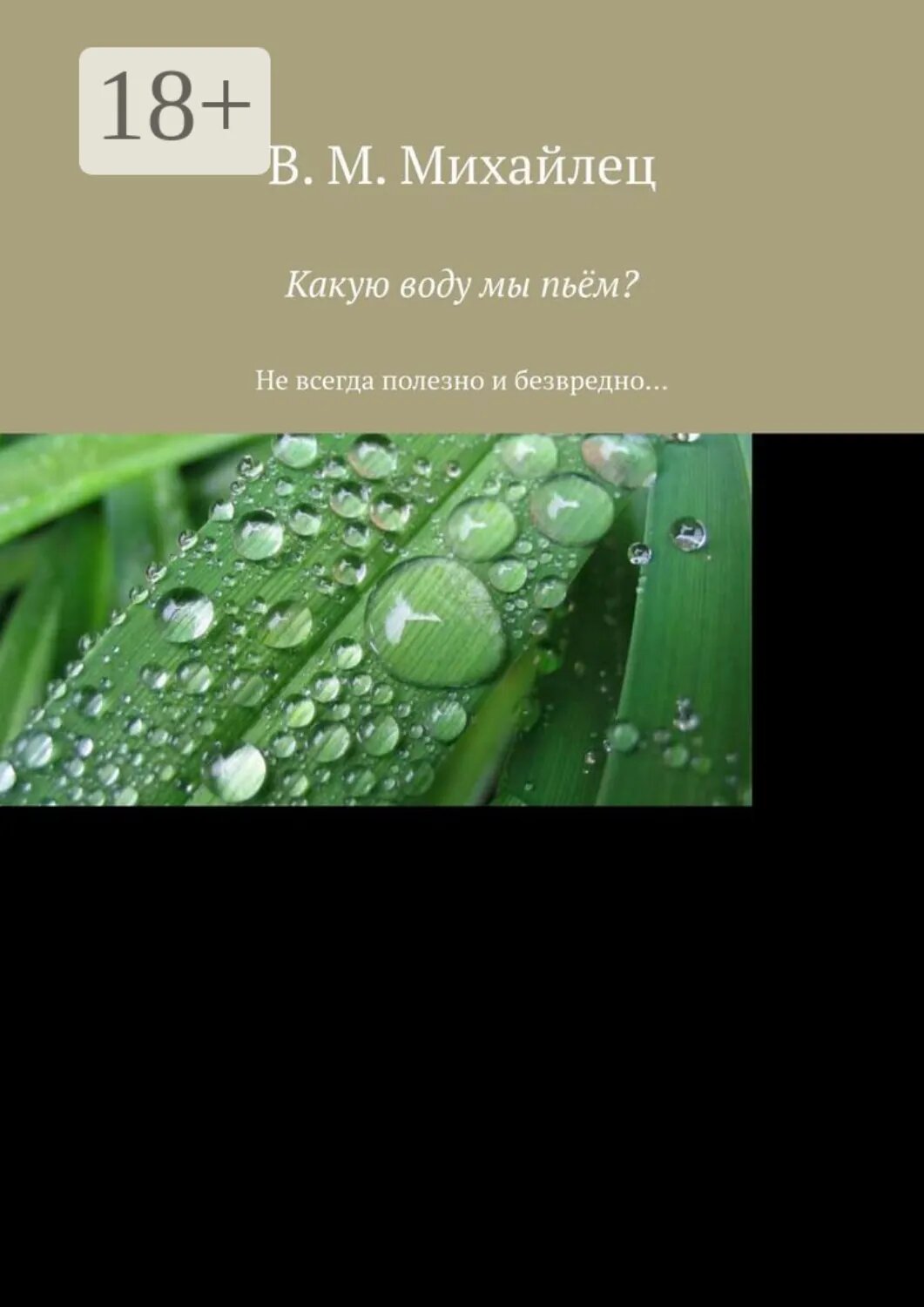 Какую воду мы пьём? Не всегда полезно и безвредно… [Цифровая книга]