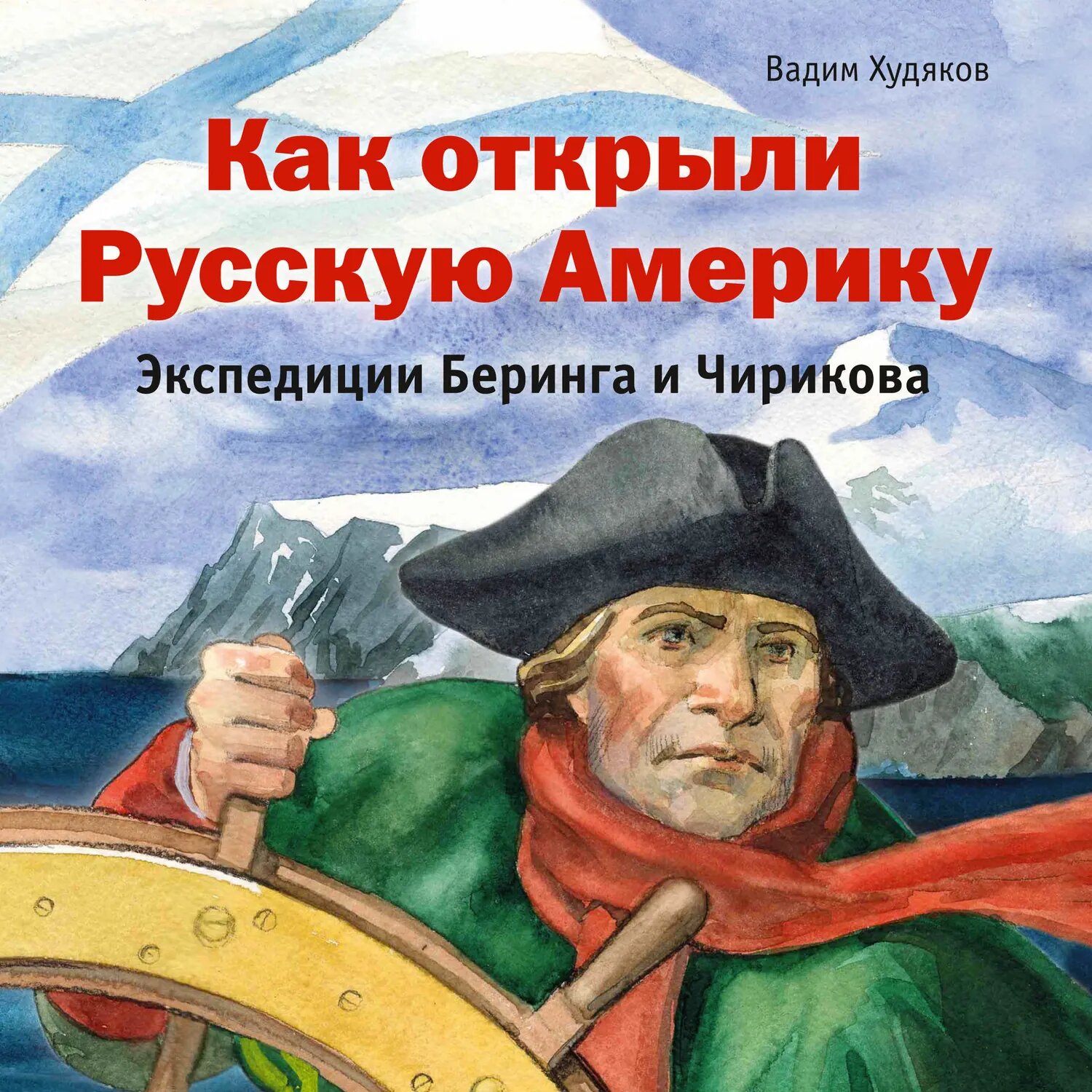 Как открыли Русскую Америку. Экспедиции Беринга и Чирикова [Аудиокнига]