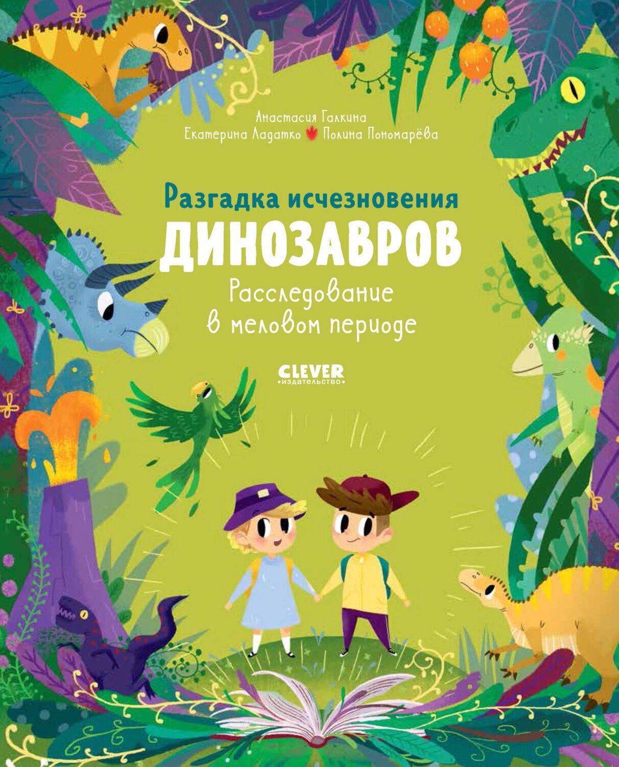 Разгадка исчезновения динозавров. Расследование в меловом периоде [Цифровая книга]