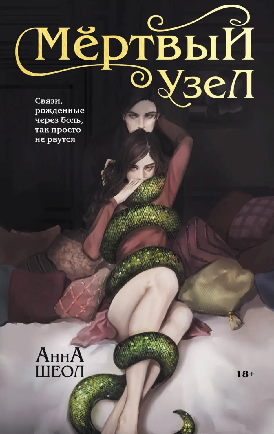 Мёртвый узел [Цифровая книга]