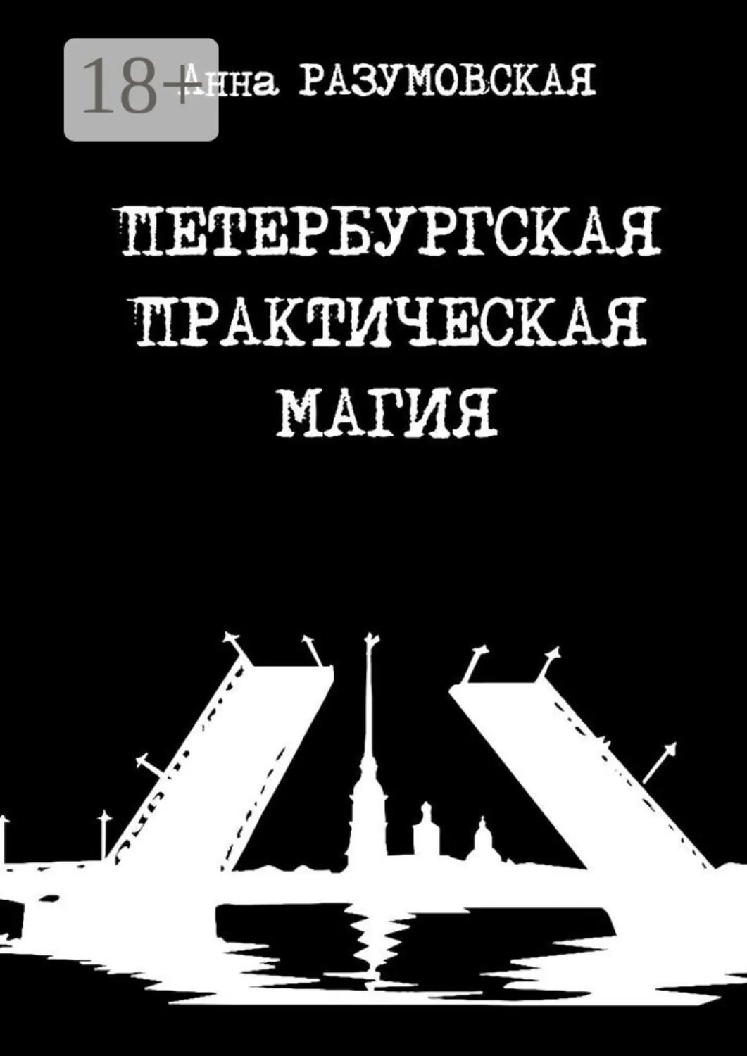 Петербургская практическая магия [Цифровая книга]