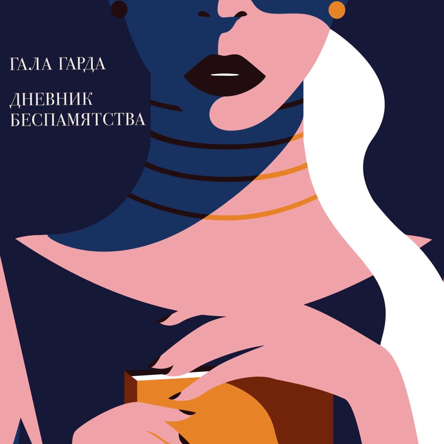 Дневник Беспамятства [Аудиокнига]