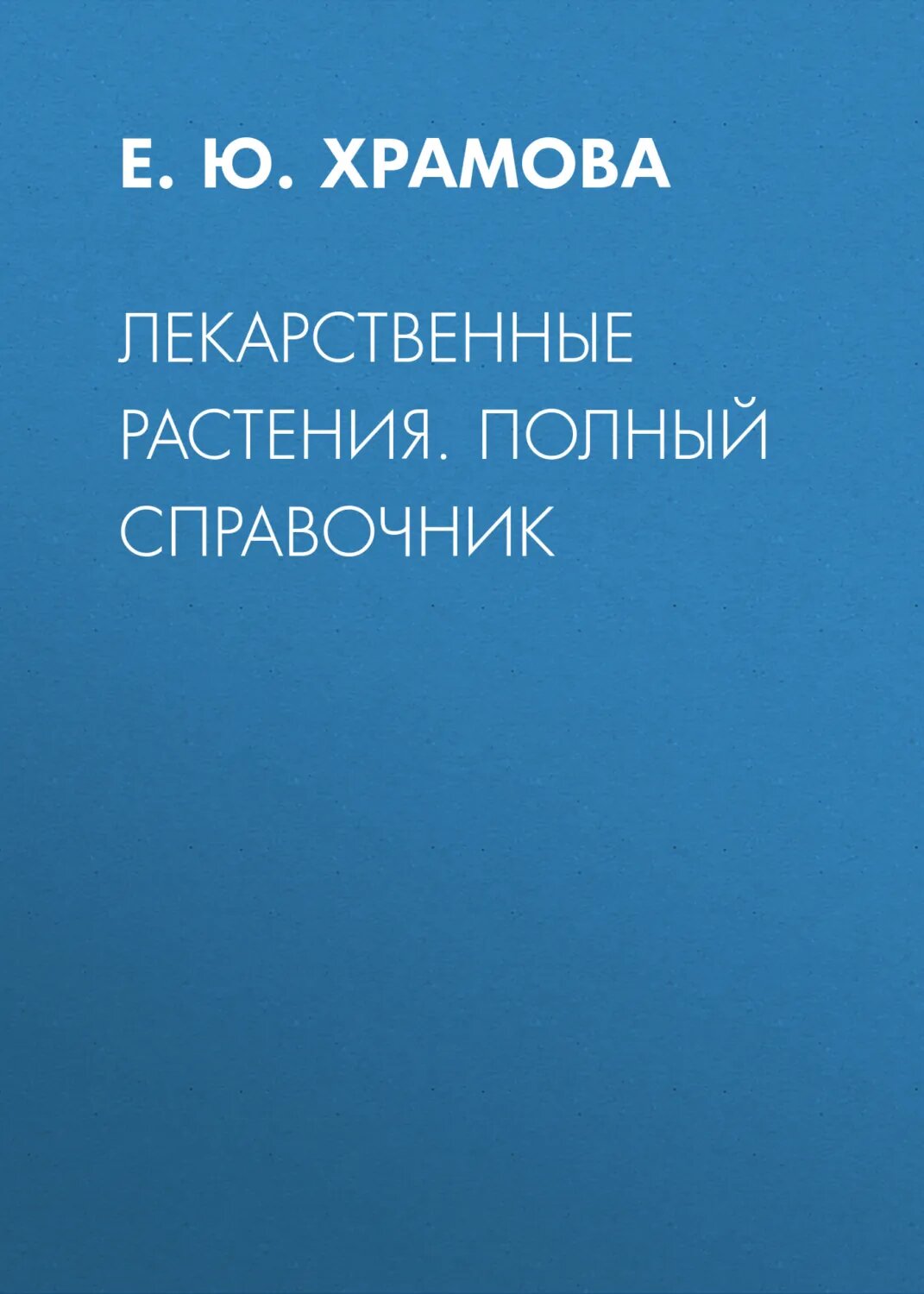 Лекарственные растения. Полный справочник [Цифровая книга]