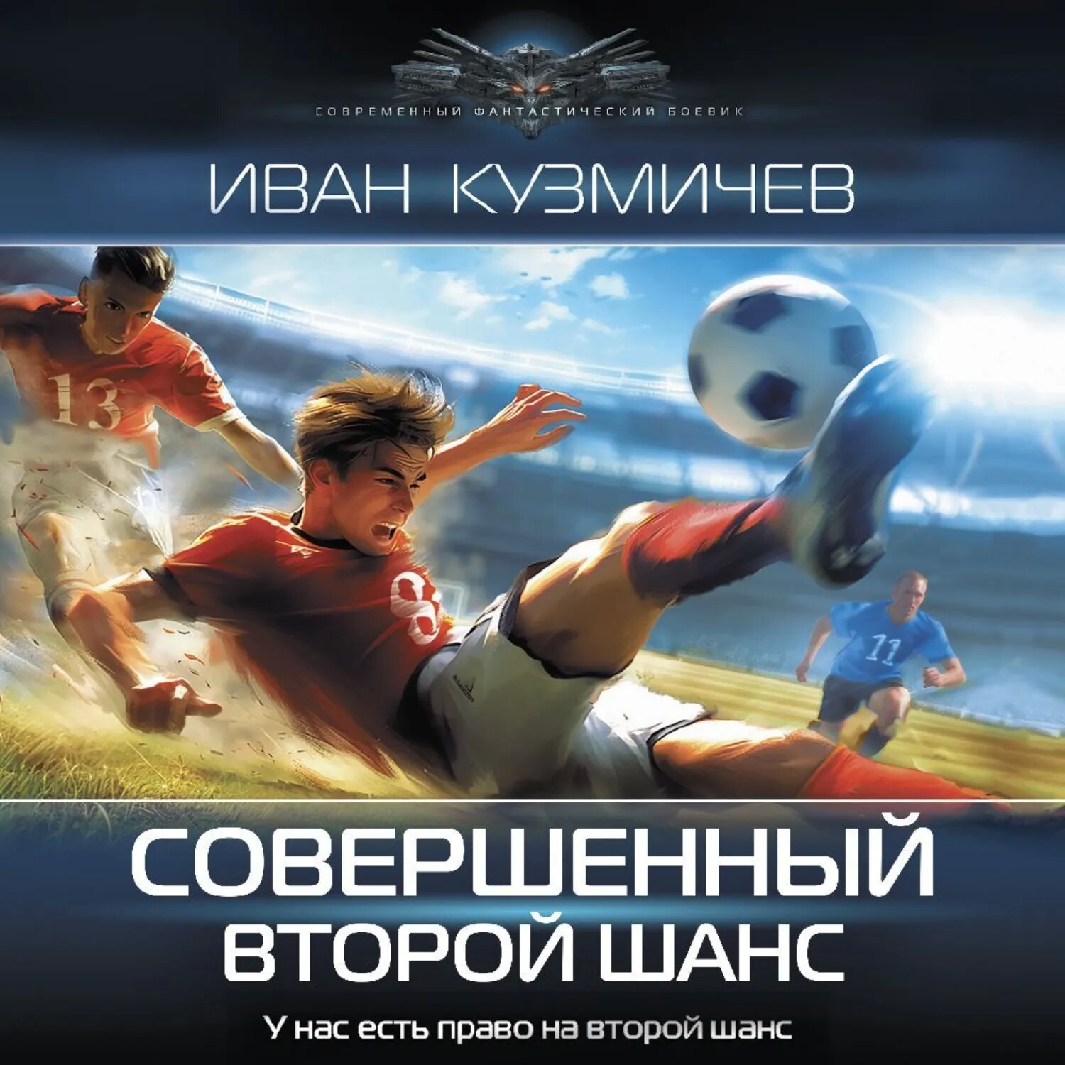 Совершенный. Второй шанс [Аудиокнига]
