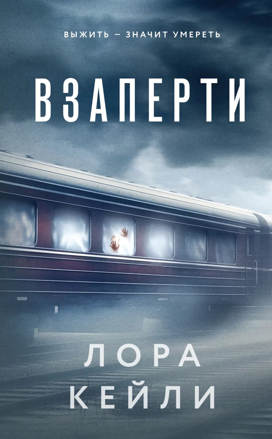 Взаперти [Цифровая книга]