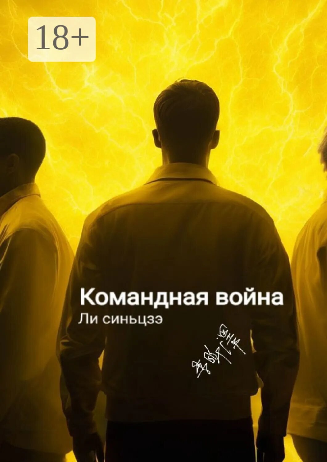 Командная война [Цифровая книга]