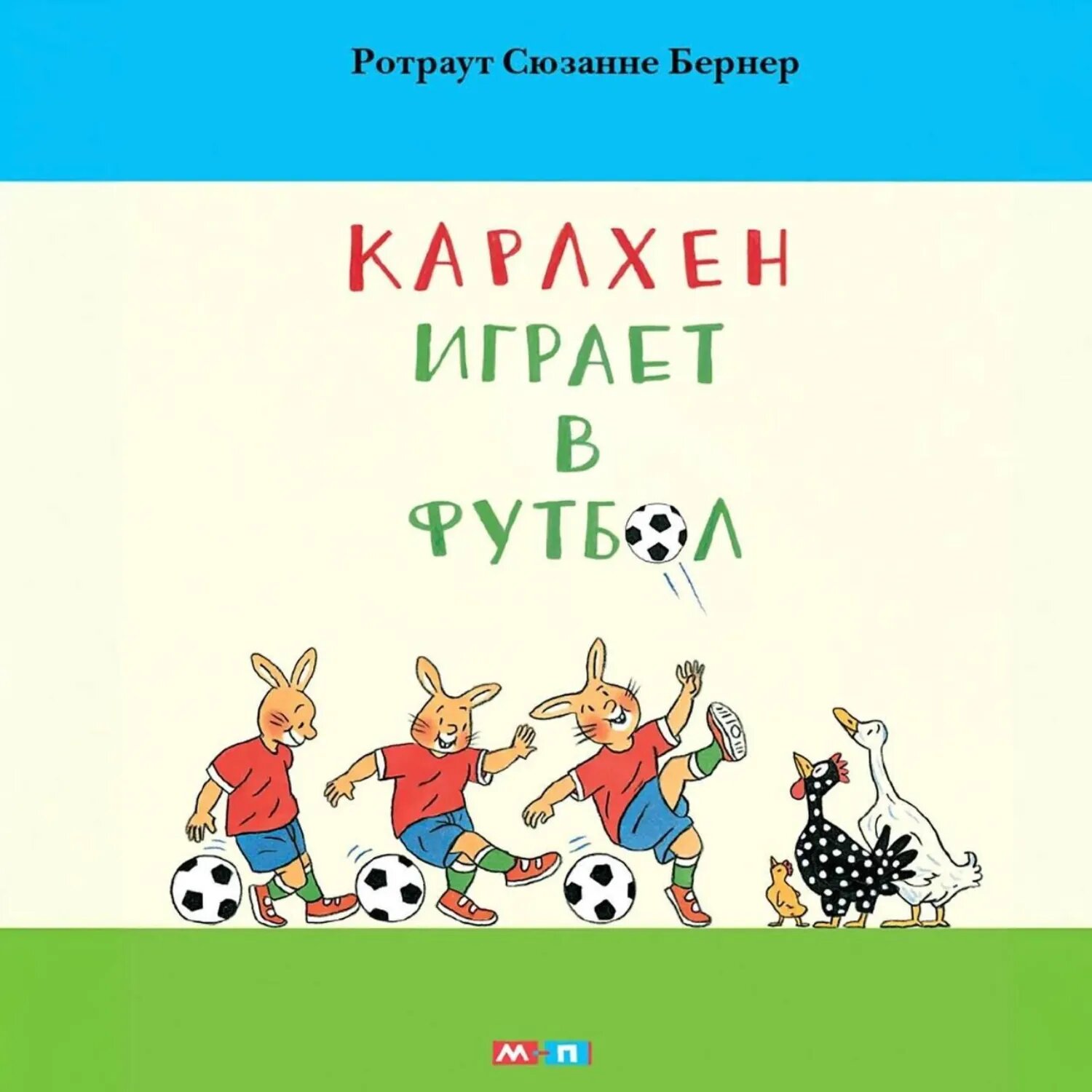 Карлхен играет в футбол [Аудиокнига]