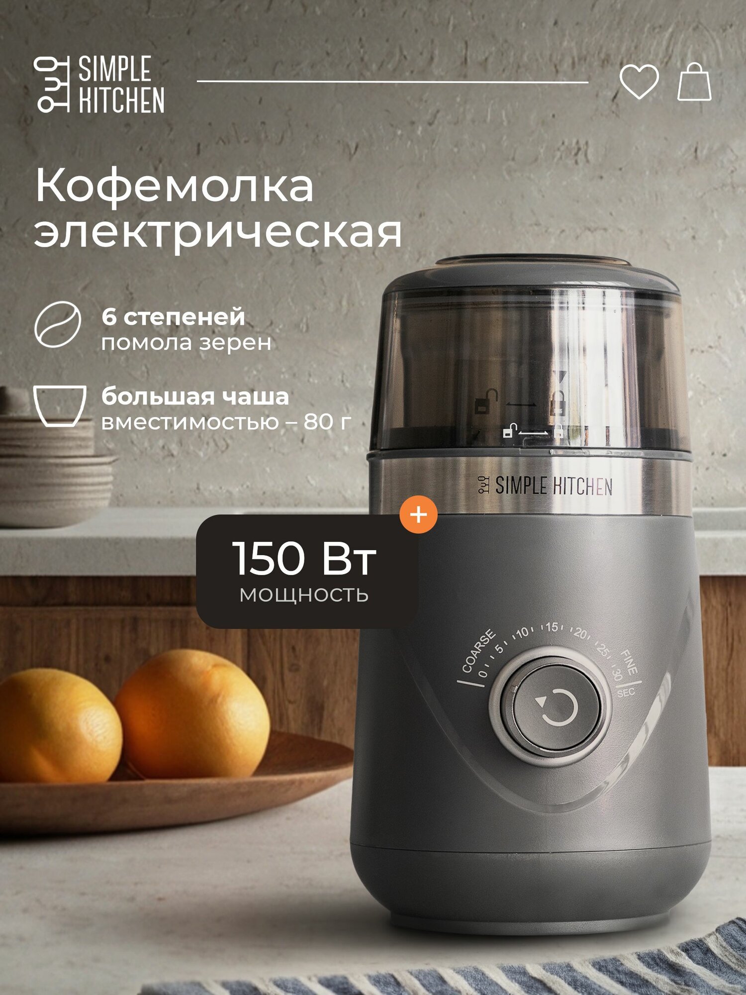 Кофемолка электрическая со съемной чашей Simple Kitchen, Premium