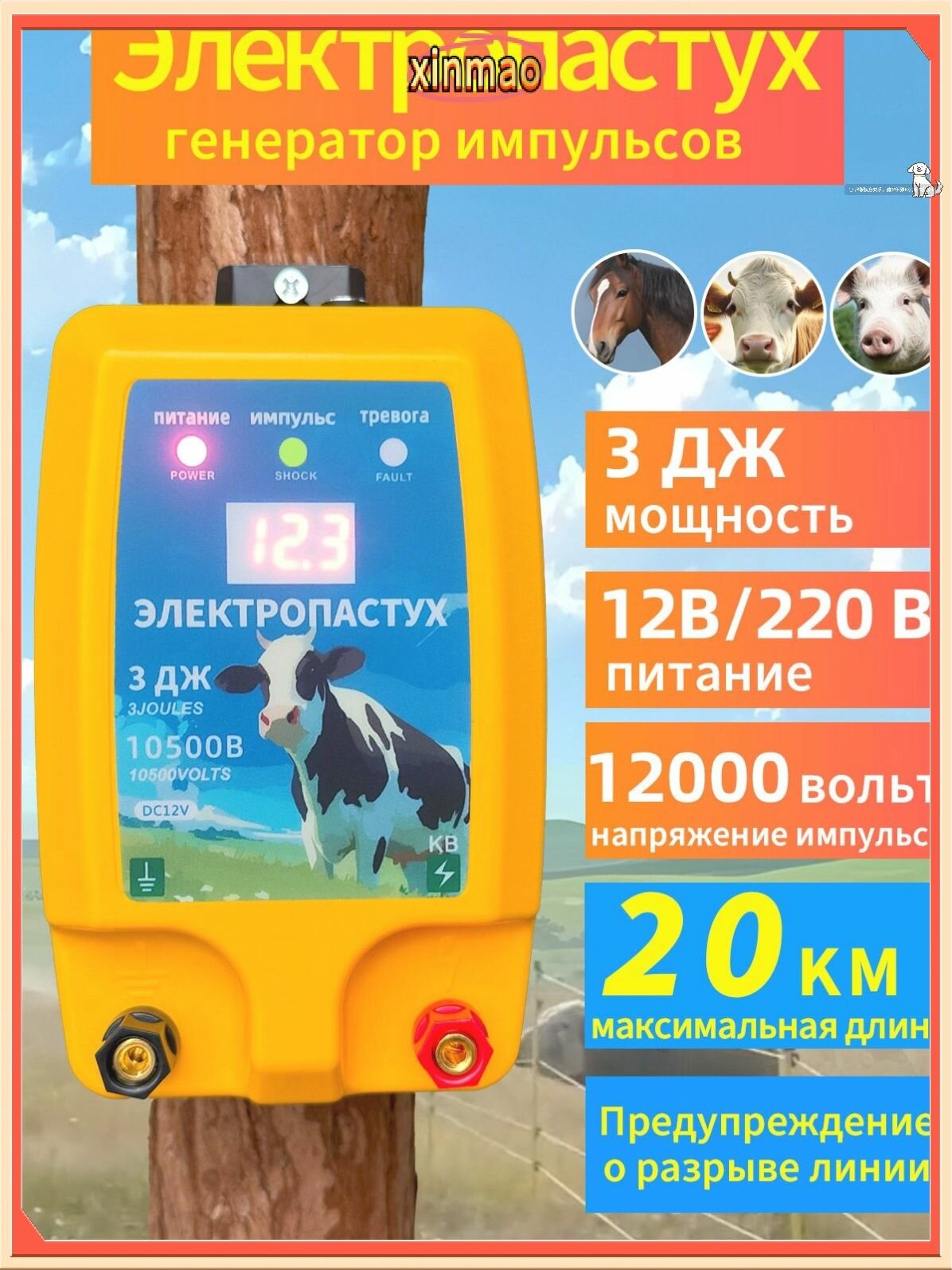 Электропастух для коров, свиней, овец, куриц, лошадей / импульс 3 Дж, 20км