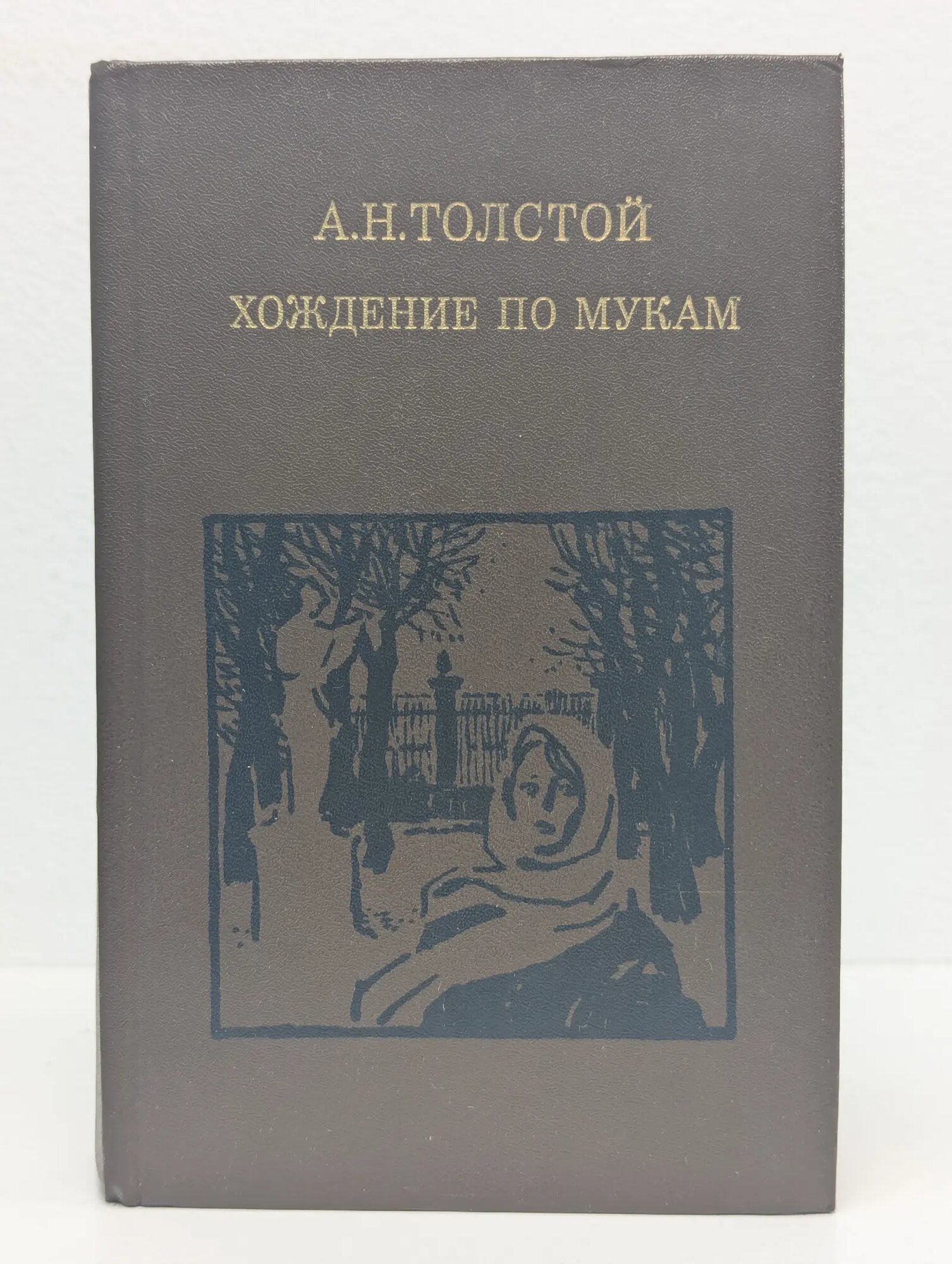 Хождение по мукам. В 2 томах. Том 1 Толстой Алексей Николаевич 1984