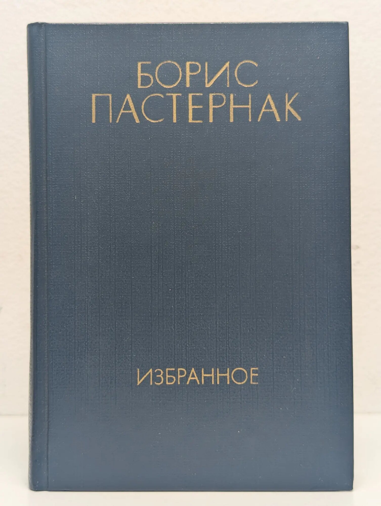 Борис Пастернак. Избранное в 2 томах. Том 2 Пастернак Борис Леонидович 1985