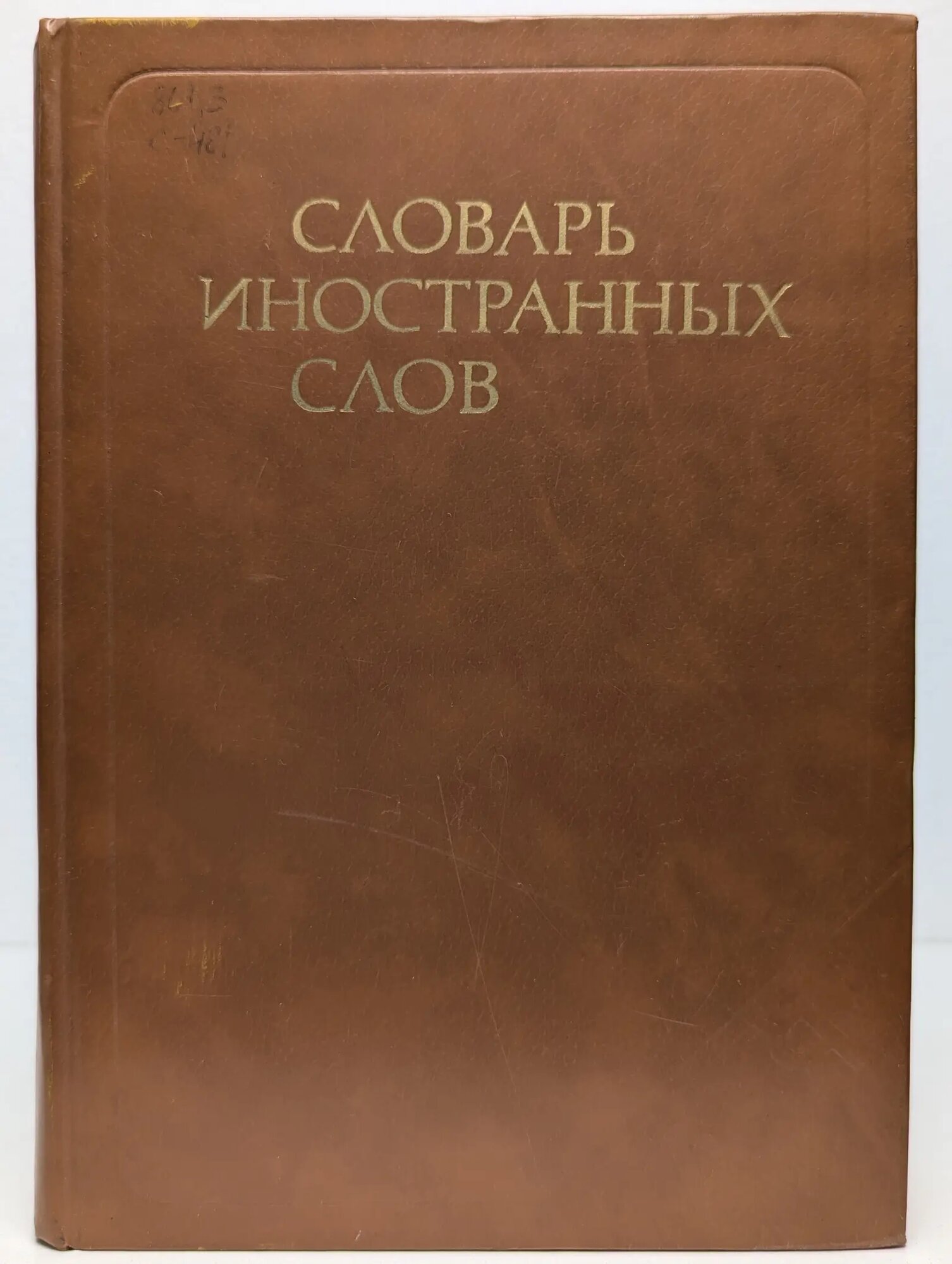 Словарь иностранных слов Пчелкина В. В. (ред.) 1984