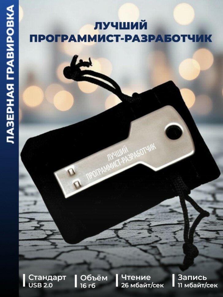 Флешка ключ "Лучший программист-разработчик" (16 гб)