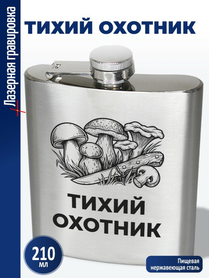 Фляжка "Тихий охотник"