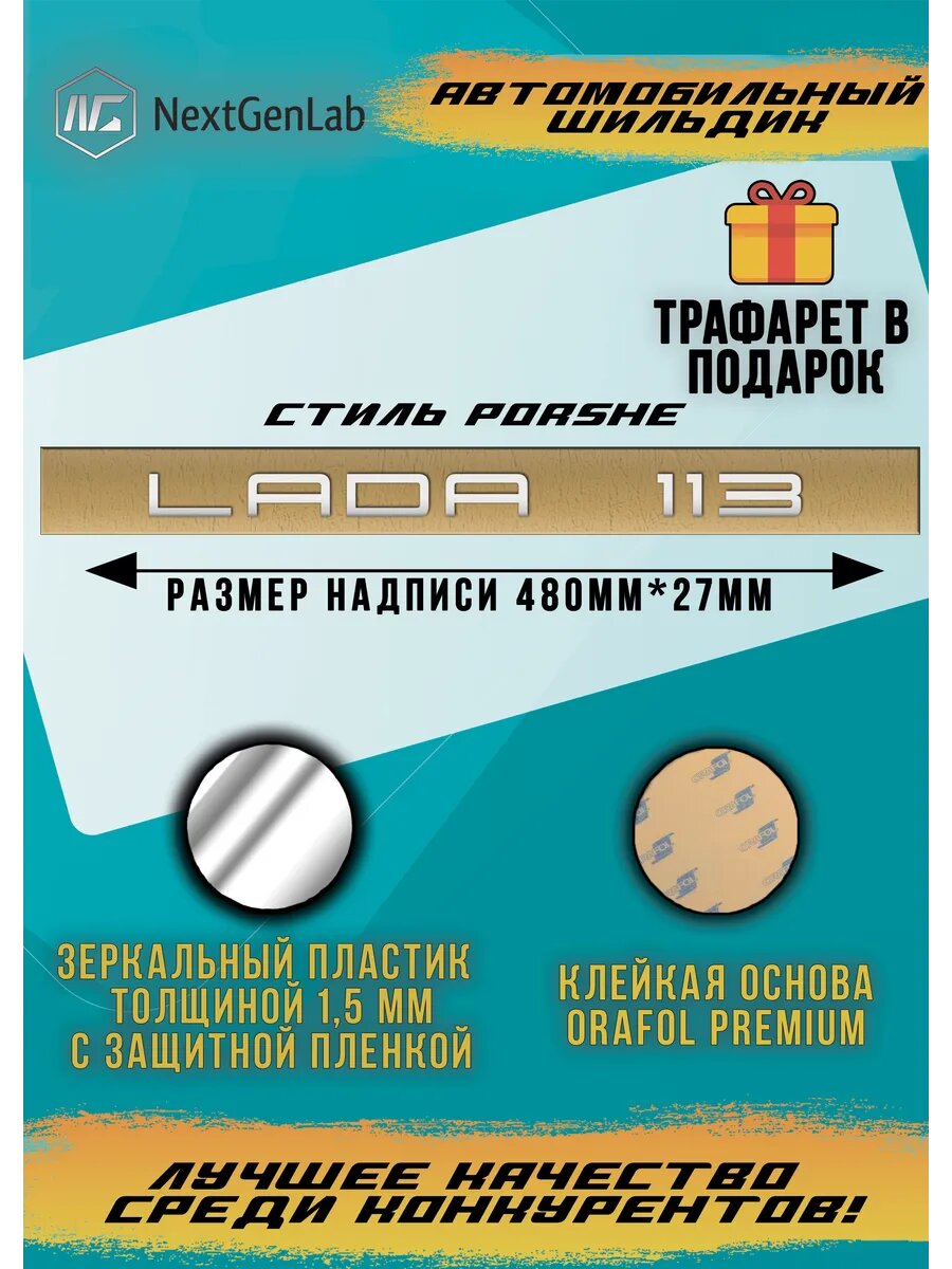 Шильдик - Орнамент(наклейка, эмблема) для авто Lada 113