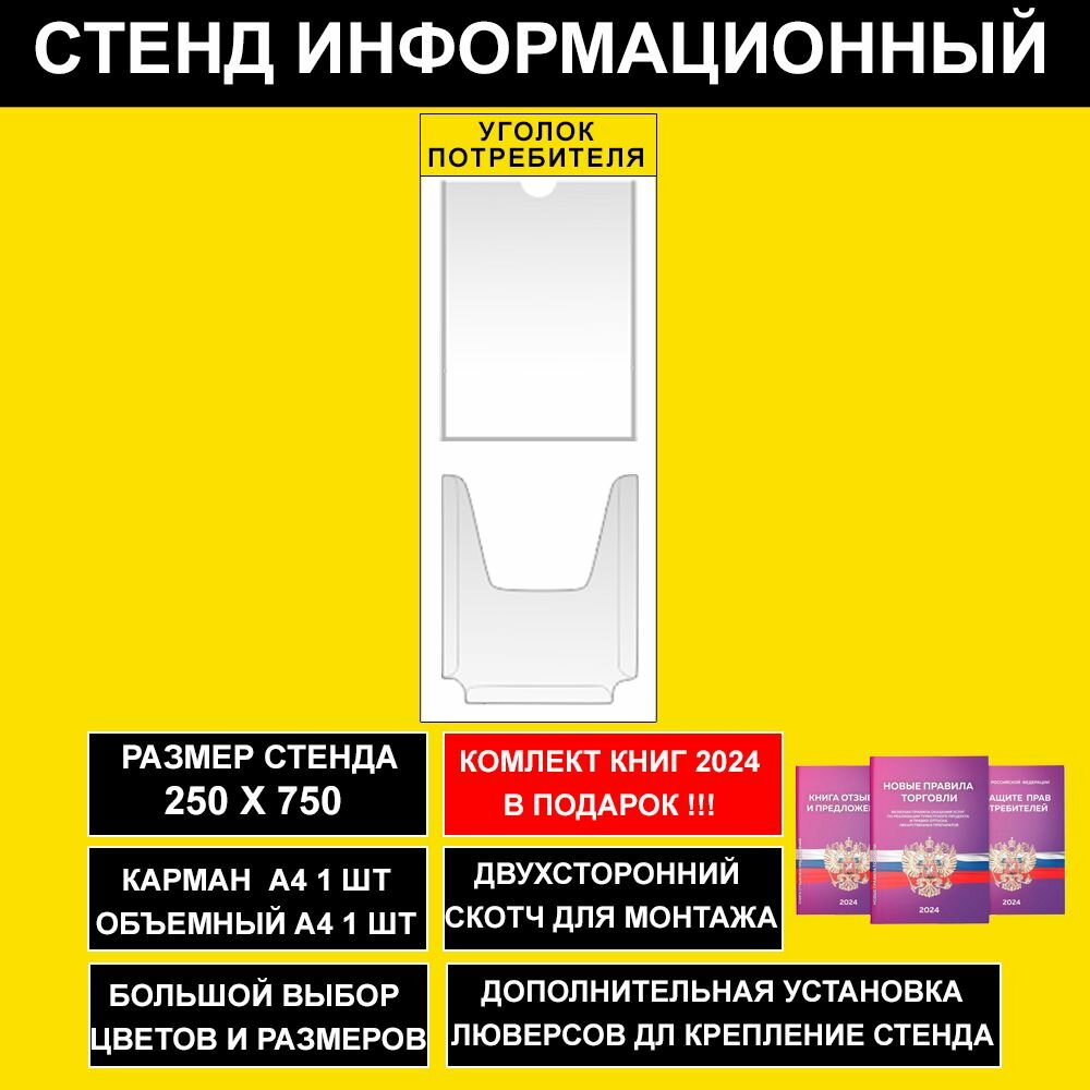 Уголок потребителя + комплект книг 2024, цвет желтый, 250х750 мм, 2 кармана (стенд информационный, доска информационная, уголок покупателя)