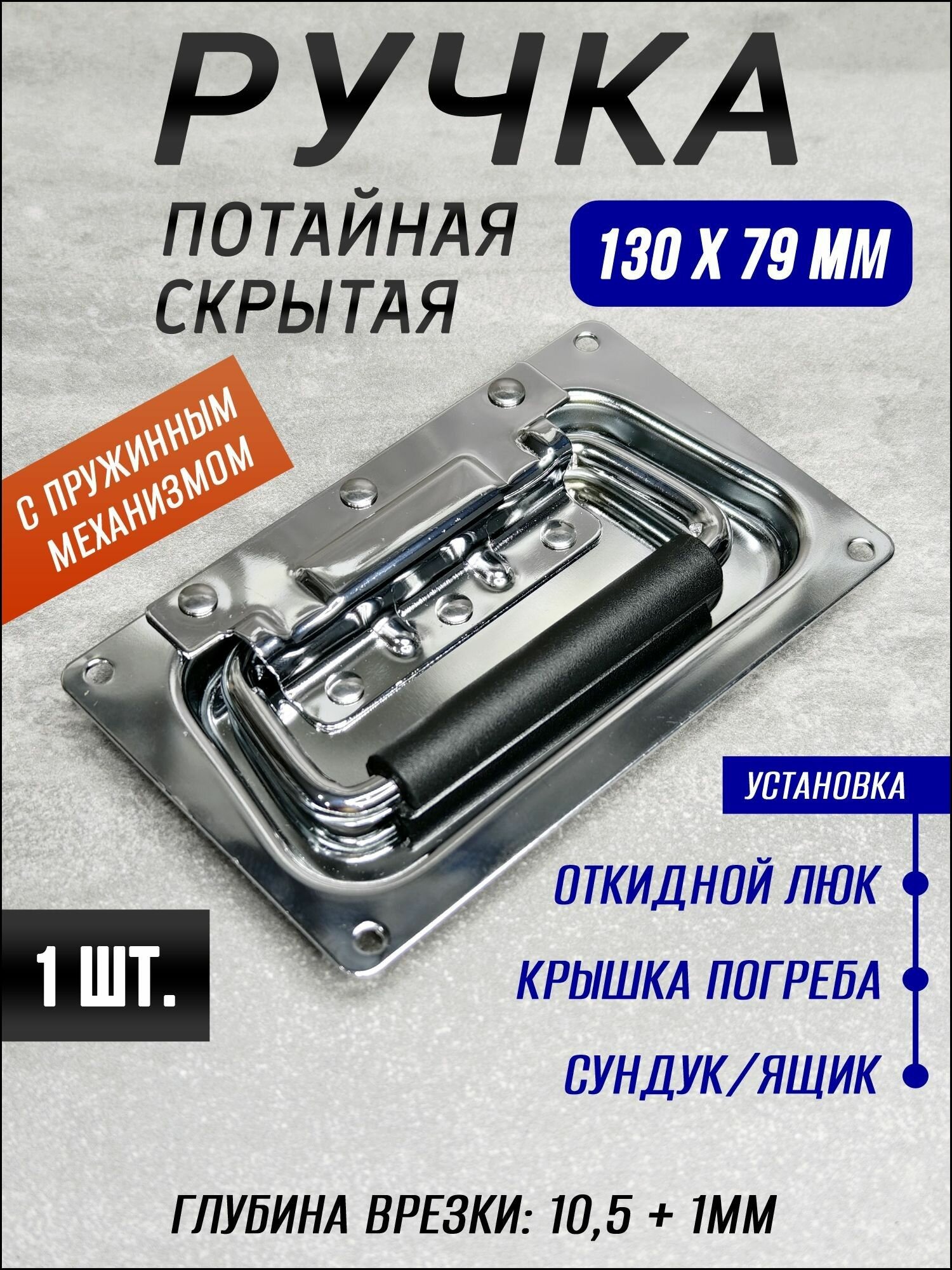 Скрытая врезная ручка для люка погреба с пружинным механизмом