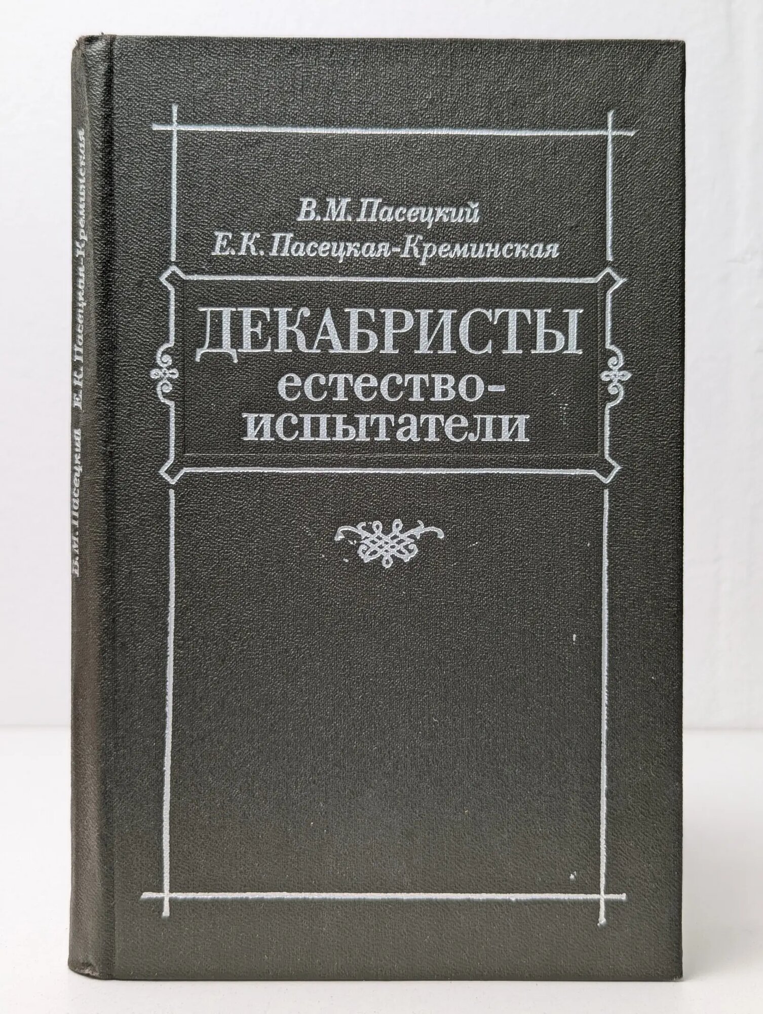 Декабристы-естествоиспытатели Пасецкий Василий Михайлович, Пасецкая-Креминская Евгения Климентьевна 1989